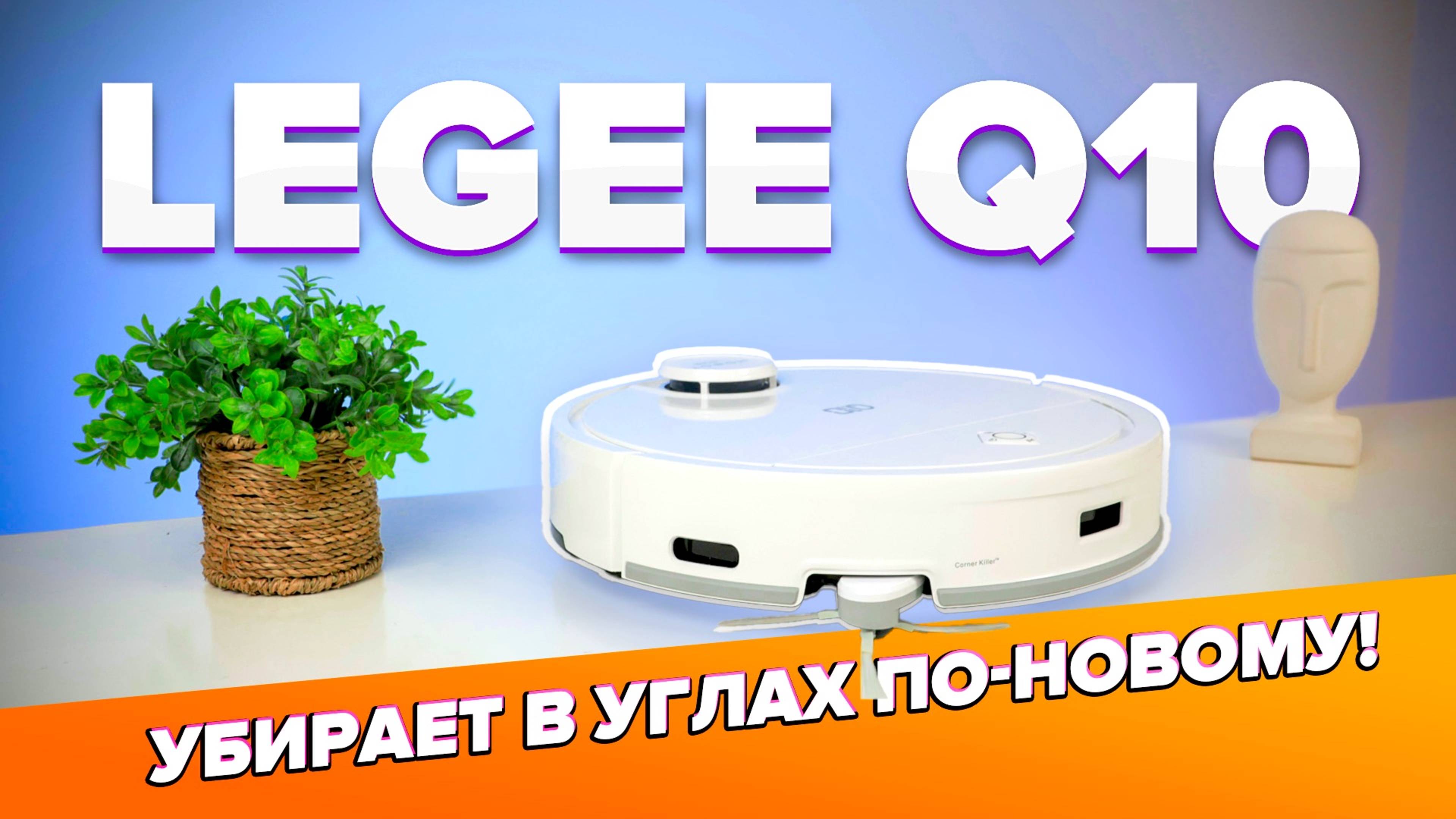 Hobot LEGEE Q10 🔥Обзор +Тесты🔥 Моющий робот-пылесос с идеальной уборкой в углах!