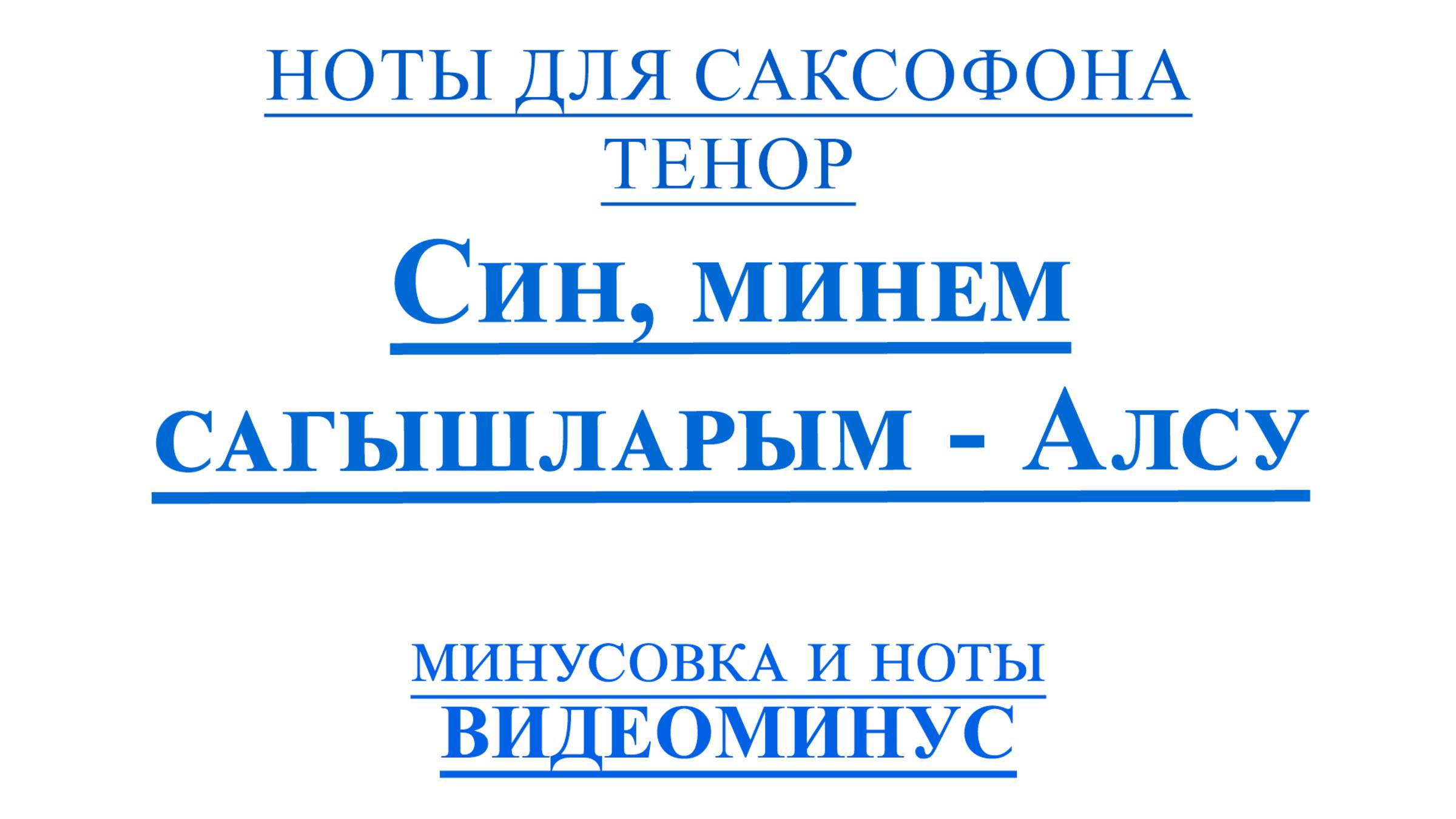 🎷Играем Алсу — Син, минем сагышларым🎷Тенор-саксофон + минус + ноты