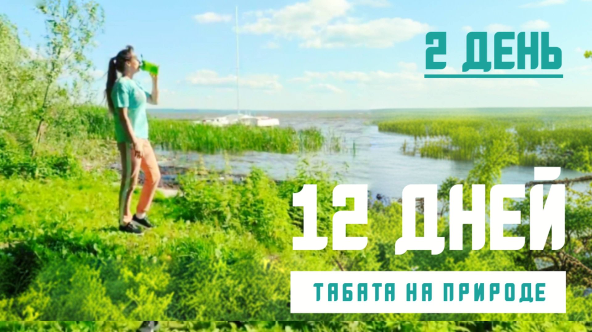 20 Минут для Здоровья: Табата-Тренировка у Озера (2/12)
 #табата
*   #тренировка
*   #фитнес