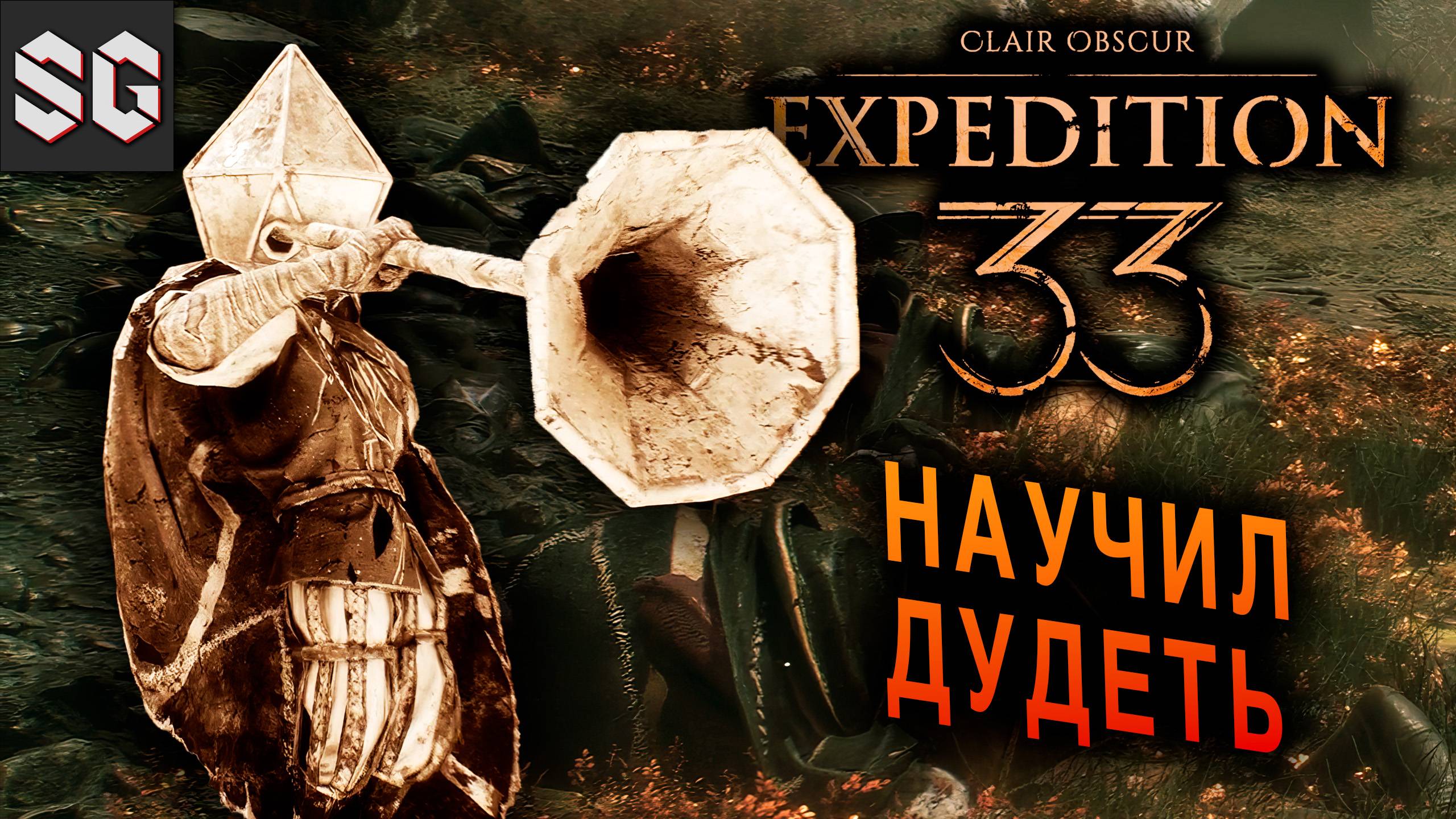НАУЧИЛ ДУДЕТЬ #19 ➤ Clair Obscur: Expedition 33