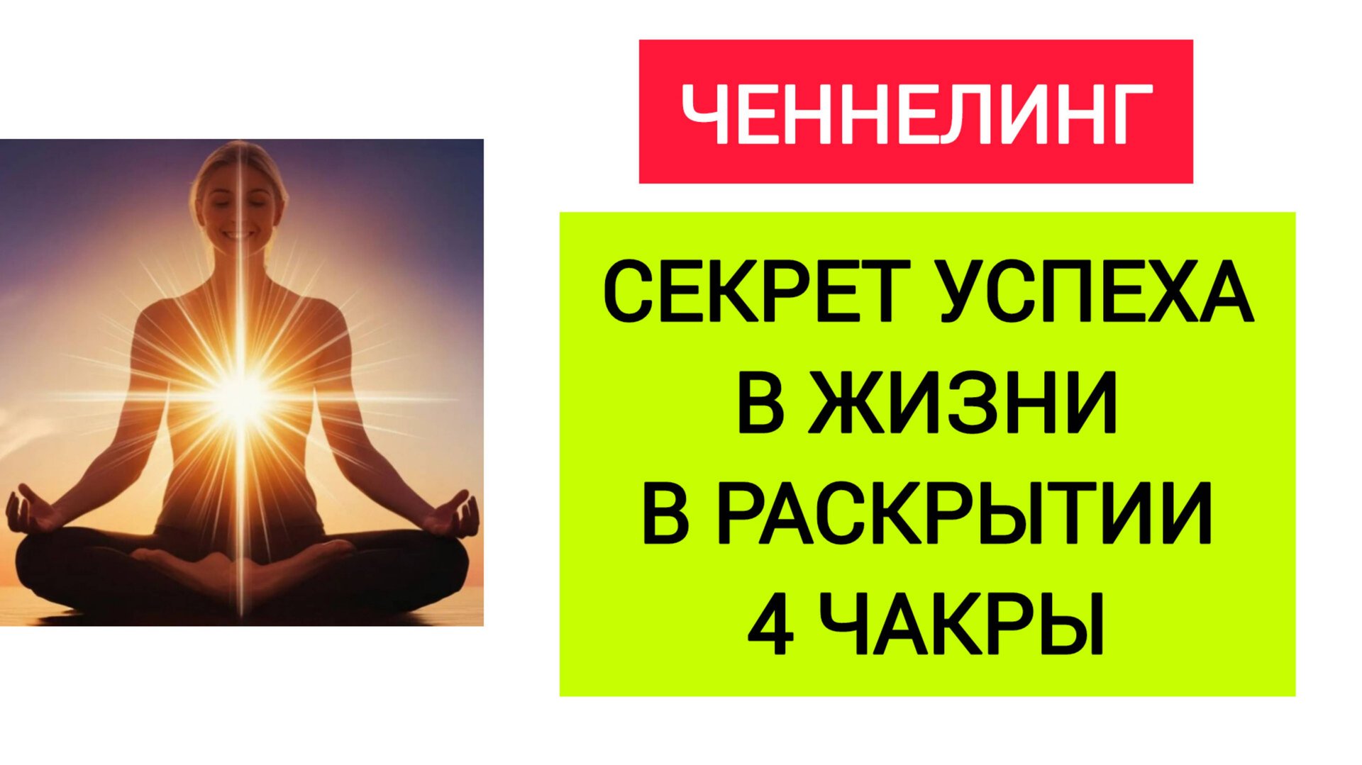 102 ЧЕННЕЛИНГ ЛЮБВИ. Школа экстрасенсорики  OPENПРАКТИКА