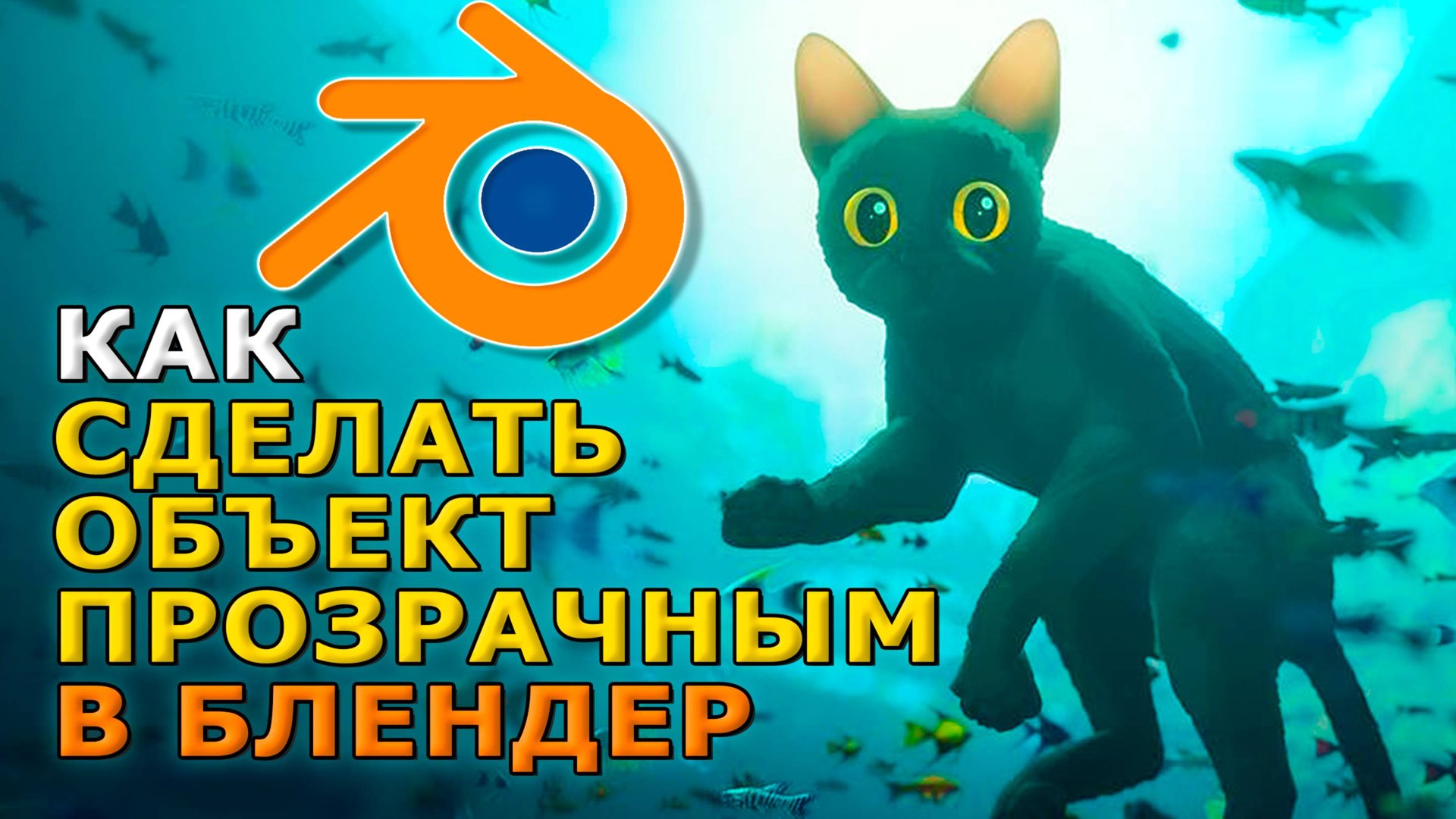 Как сделать объект прозрачным в блендер