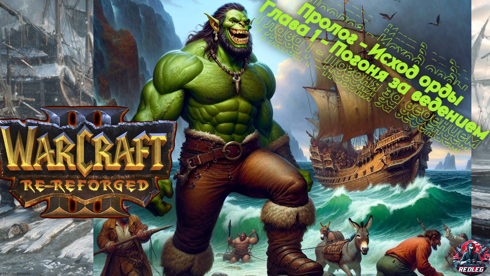 🔴 Warcraft III: Reforged — LIVE! Начинаем кампанию | Легенда возвращается ⚔️