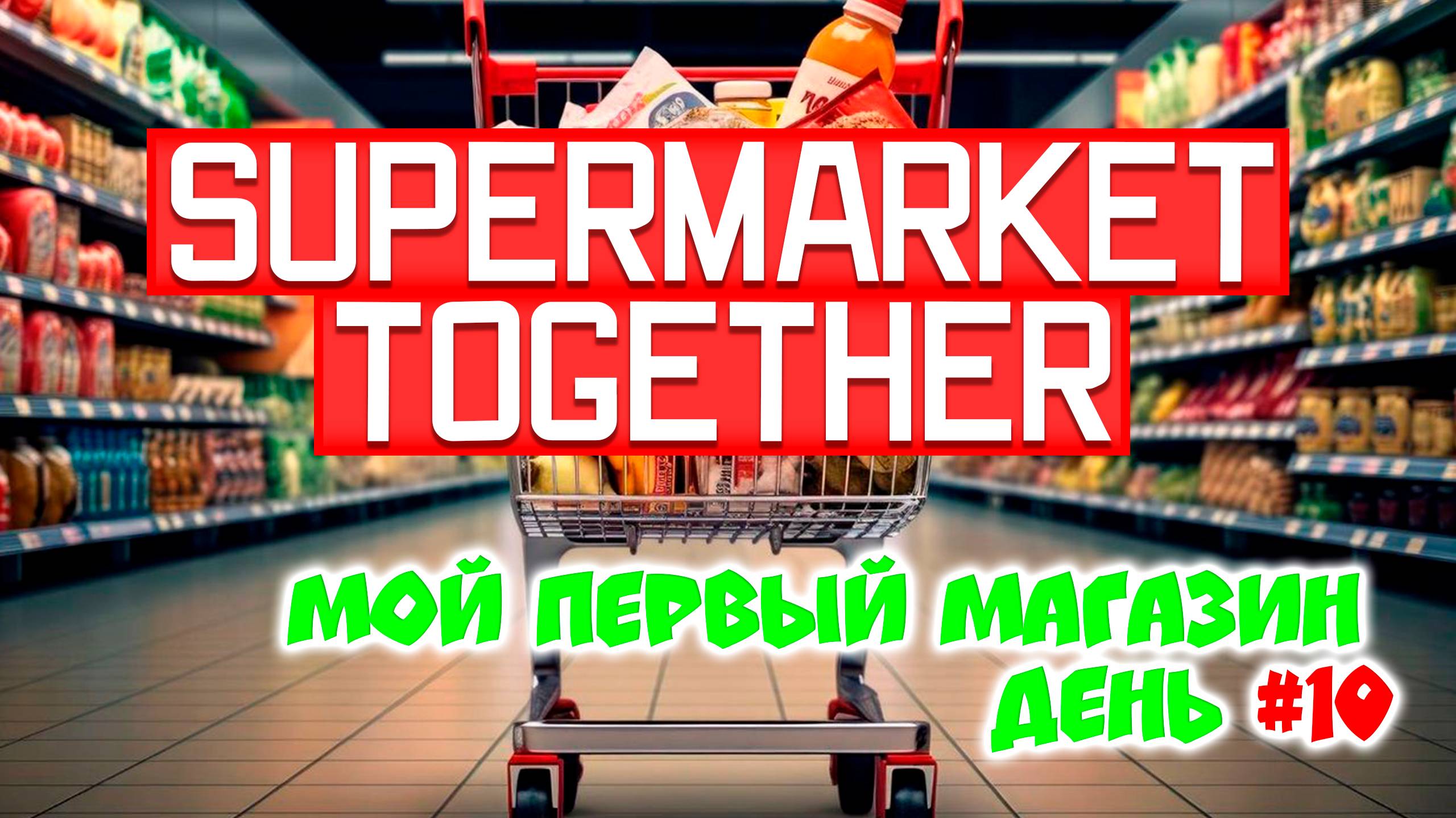Supermarket Together - мой первый магазин, день #10 (продолжение)