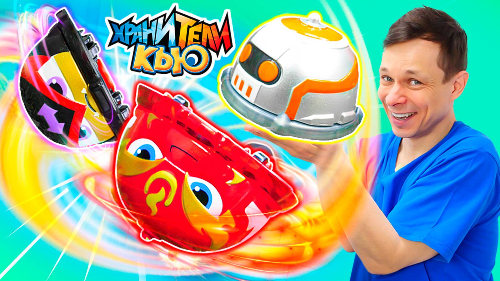 Игрушки Хранители Кью встречают пополнение! Открой игровой набор и узнай победит ли машинка Шайн?