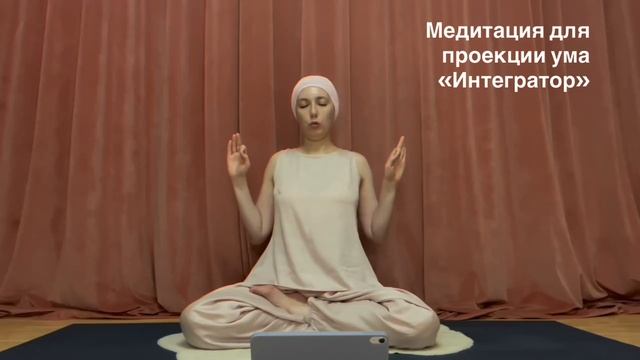 Медитация для проекции ума «Интегратор»