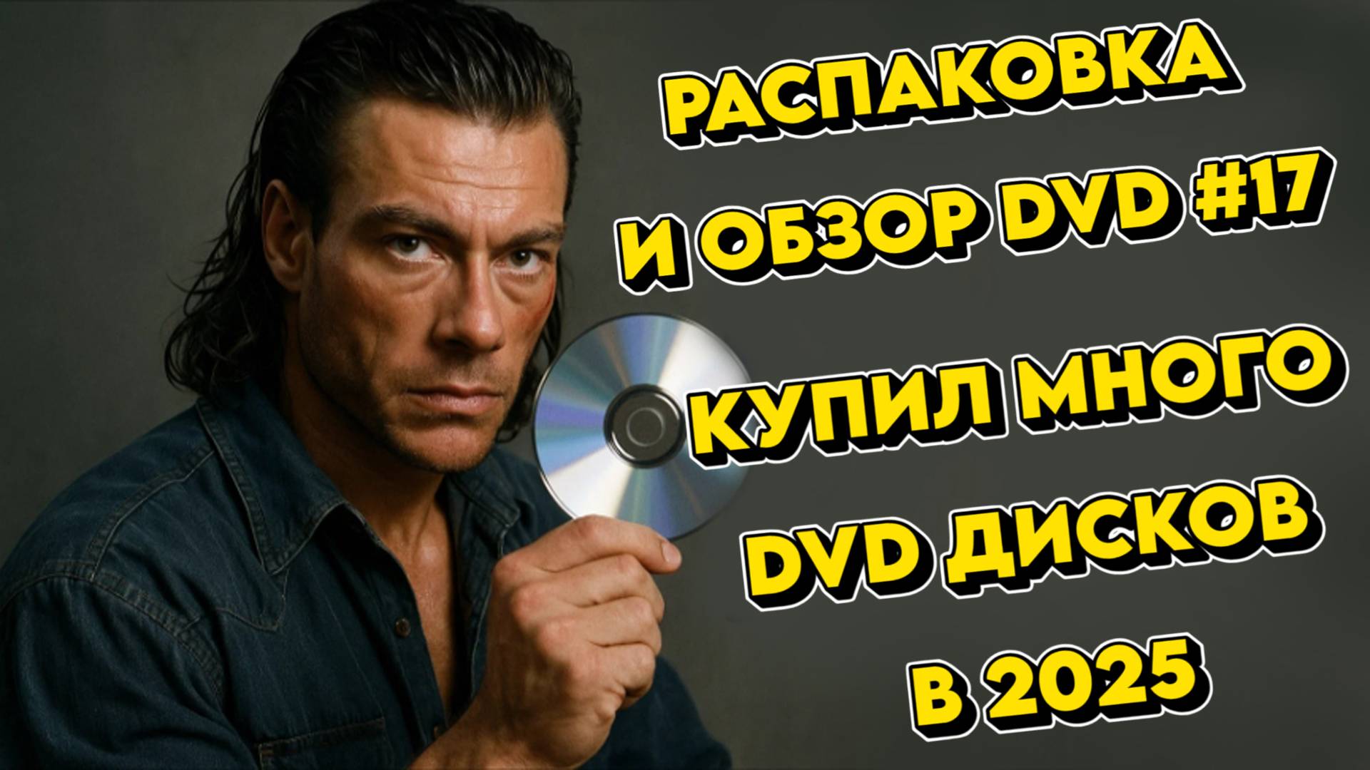 РАСПАКОВКА И ОБЗОР DVD №17