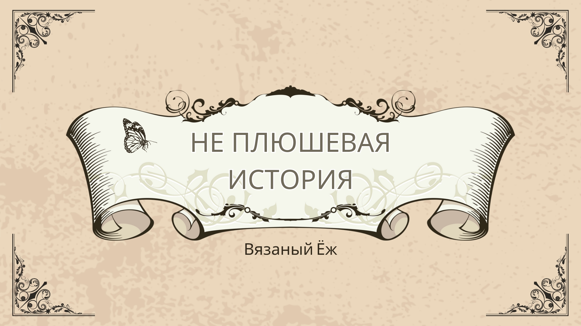 34. Не плюшевая история 5.07.2025