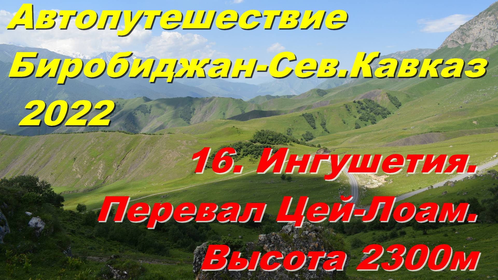 16. Ингушетия.Перевал Цей-Лоам.Высота 2300м. Автопутешествие Биробиджан-Сев.Кавказ 2022