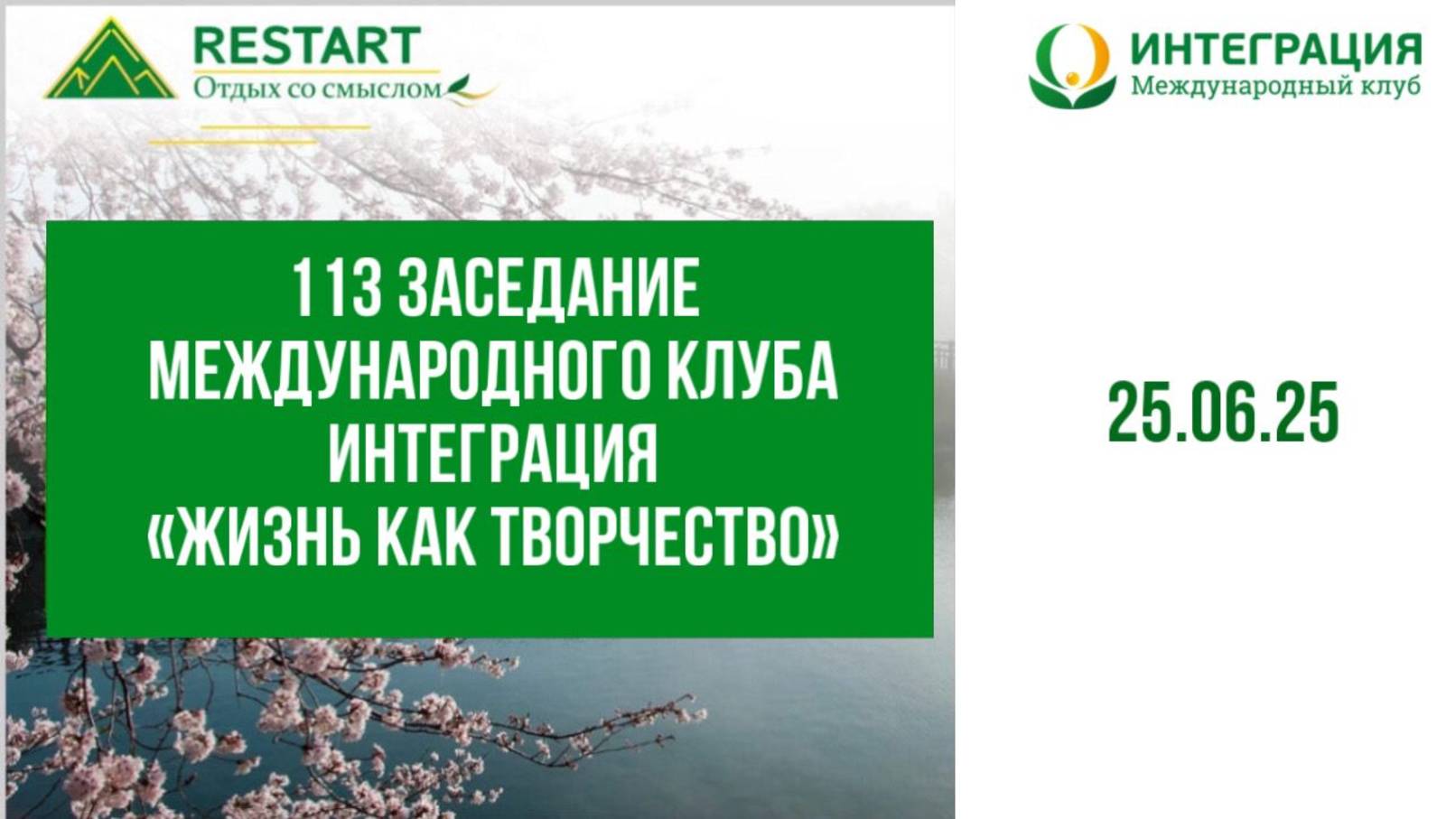 113. ЖИЗНЬ КАК ТВОРЧЕСТВО