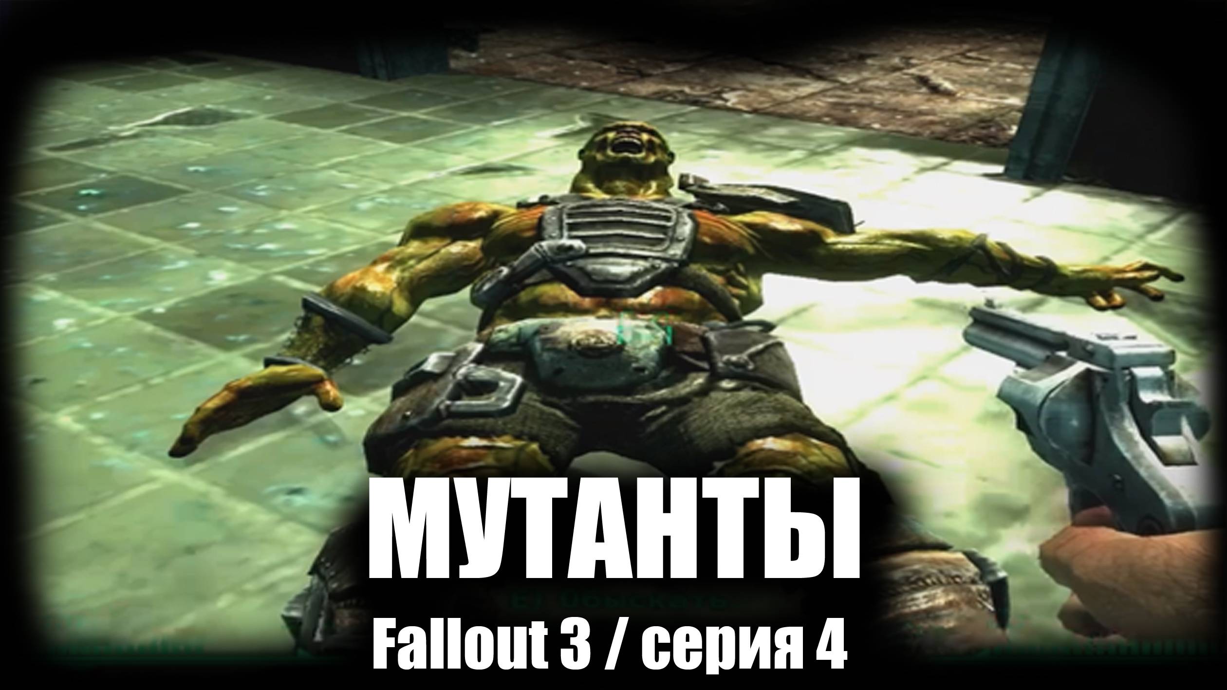 Мутанты / Fallout / серия 4