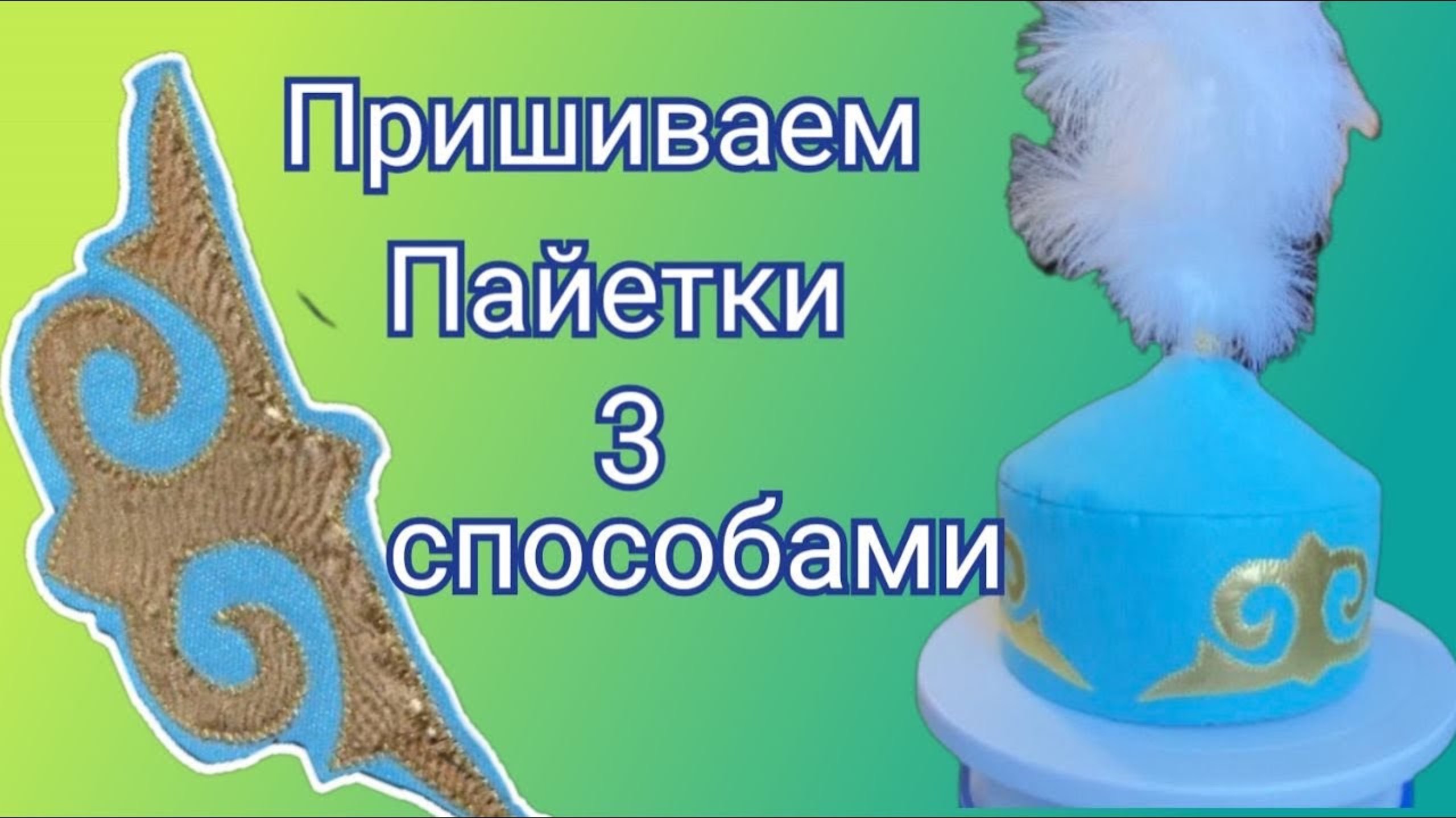 Пришивание пайеток. Три способа пришивания пайеток на орнаменте.