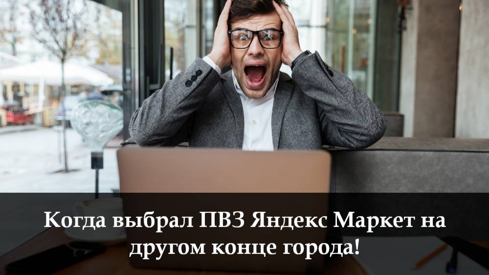 Как изменить адрес доставки в Яндекс Маркет