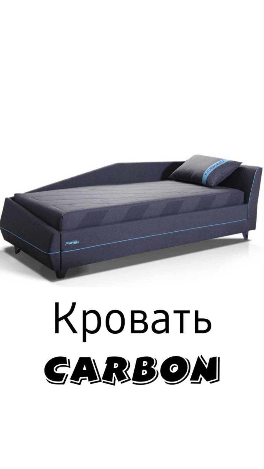 Кровать Карбон