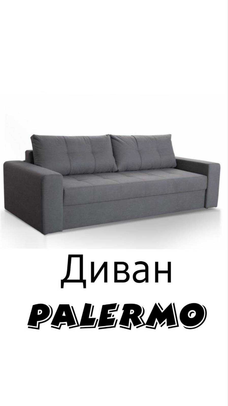 Диван  Палермо