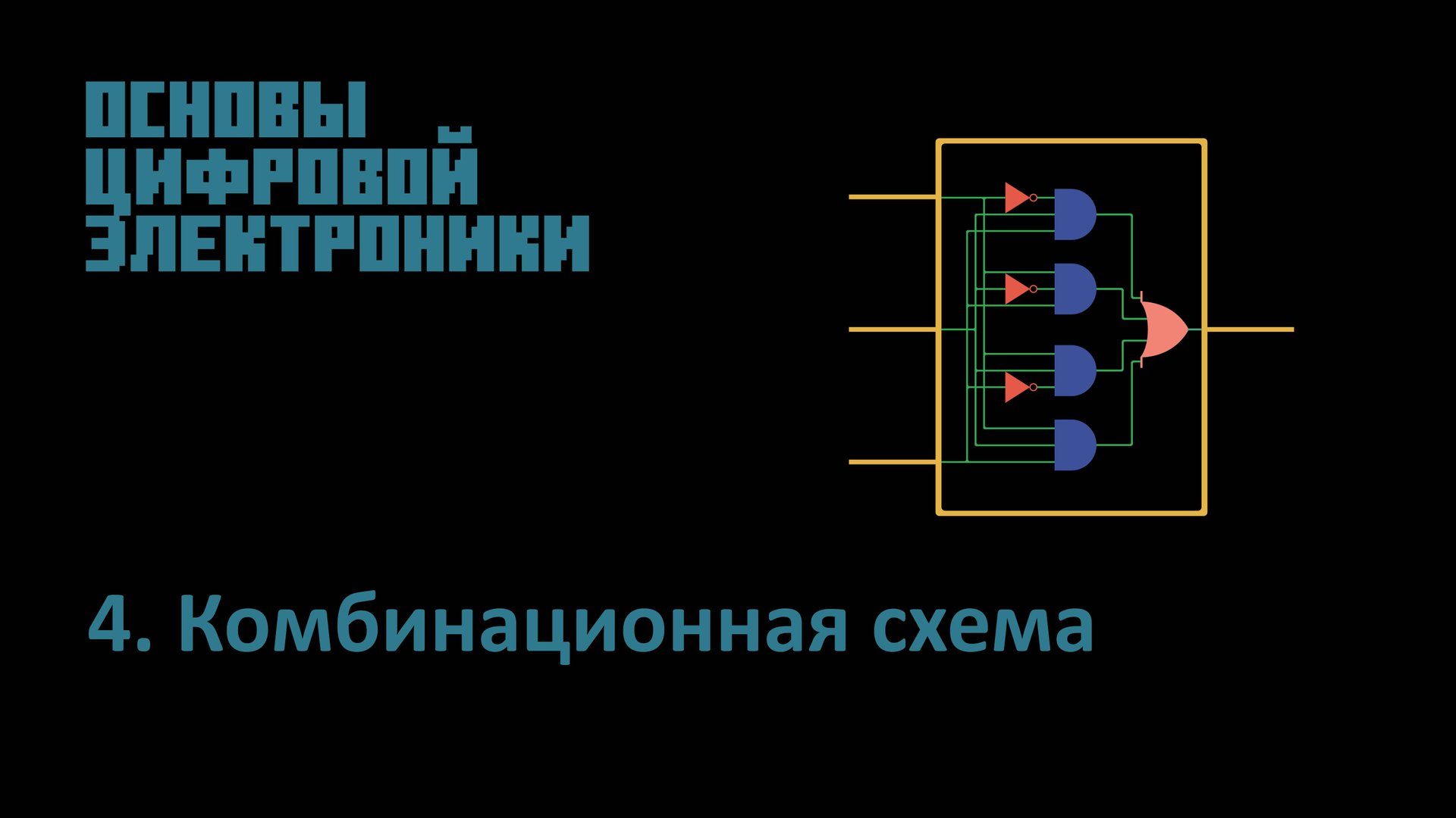 Основы Цифровой Электроники - 4. Комбинационная схема