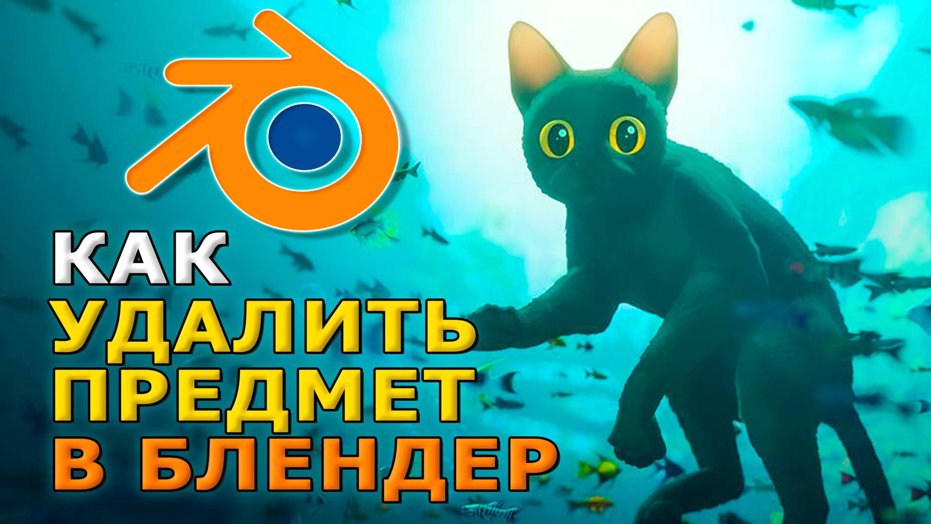 Как удалить предмет в блендере