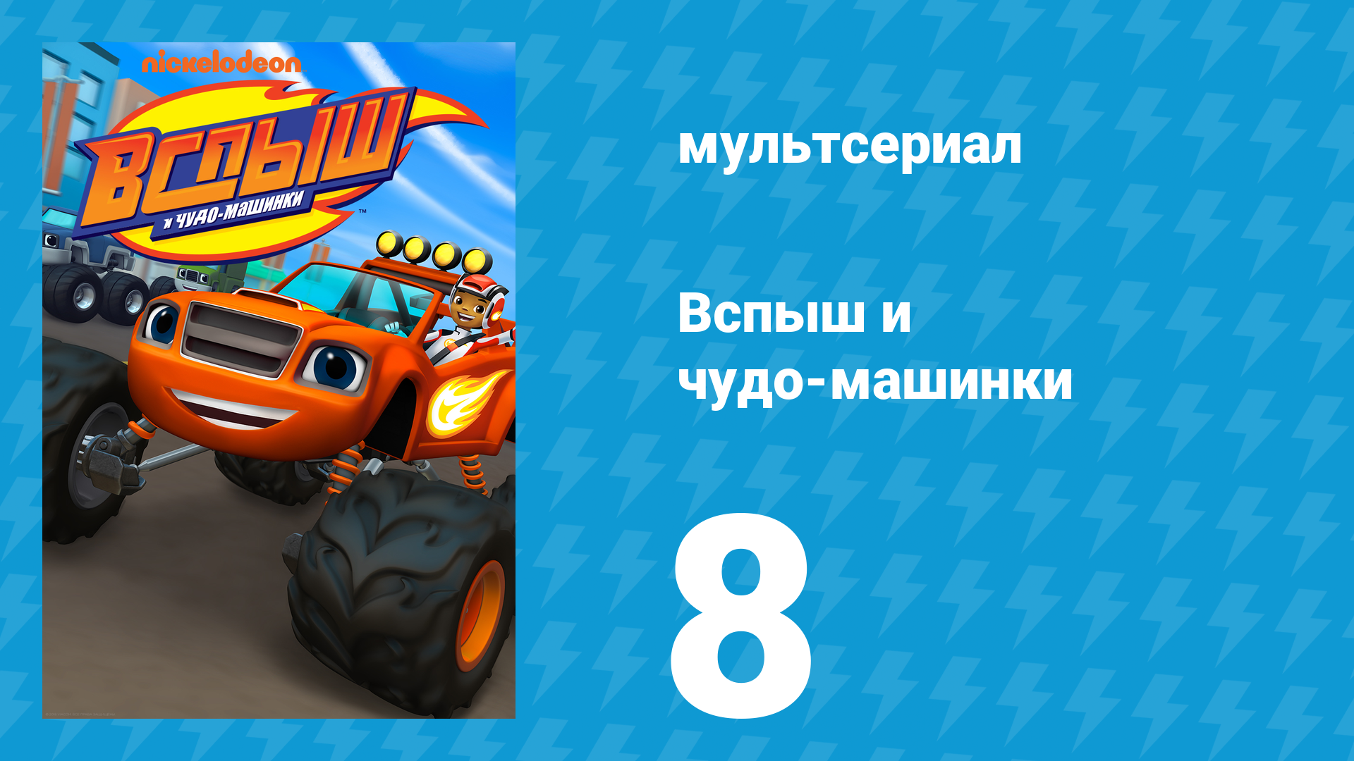 Вспыш и чудо-машинки 1 сезон 8 серия «Рог Джунглей» (мультсериал, 2014)