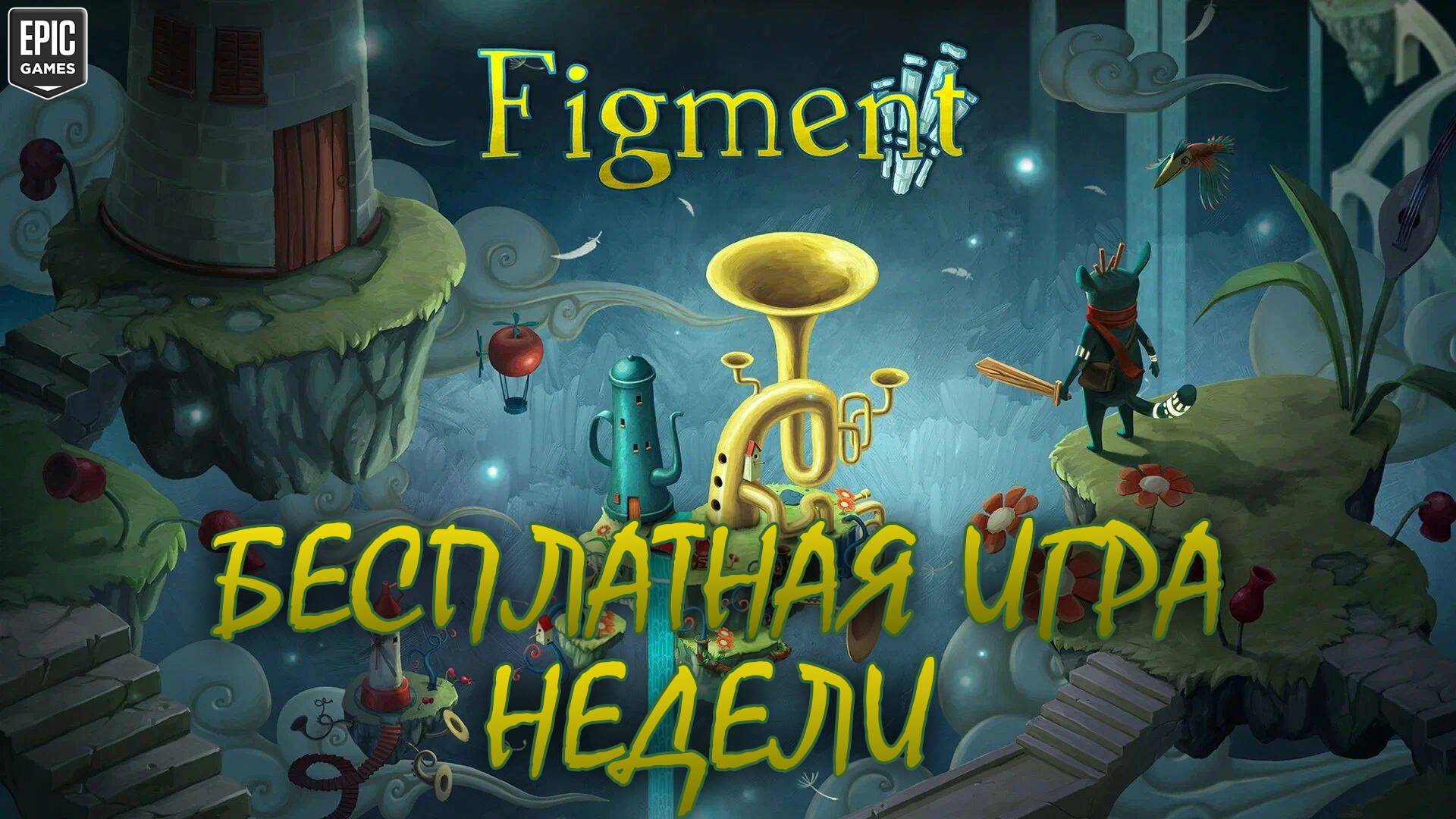Бесплатная игра недели | Figment