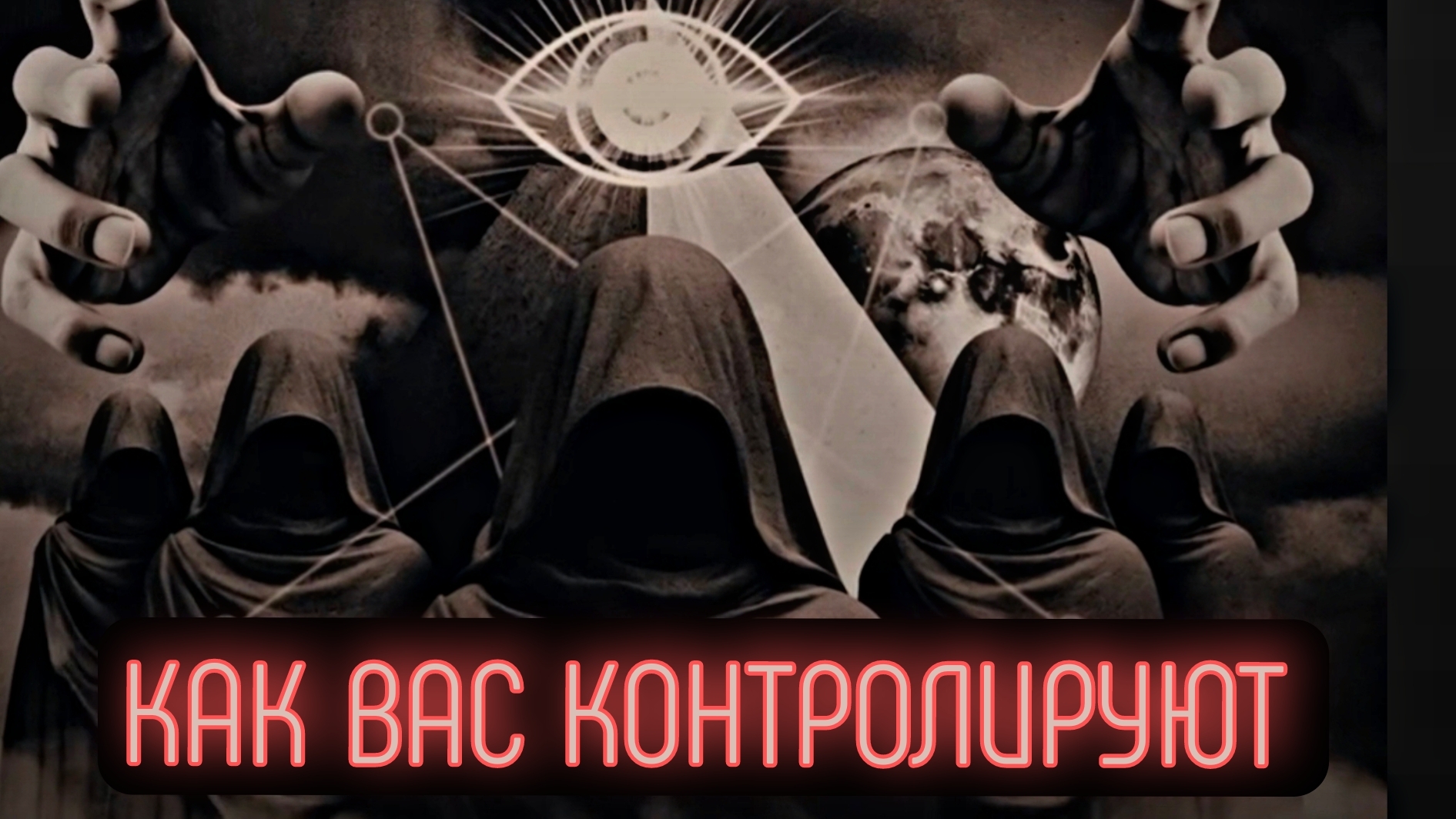 КАК ВАС КОНТРОЛИРУЮТ