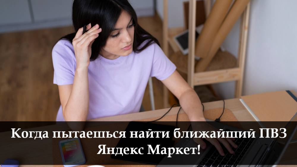 Как найти пункт выдачи Яндекс Маркет