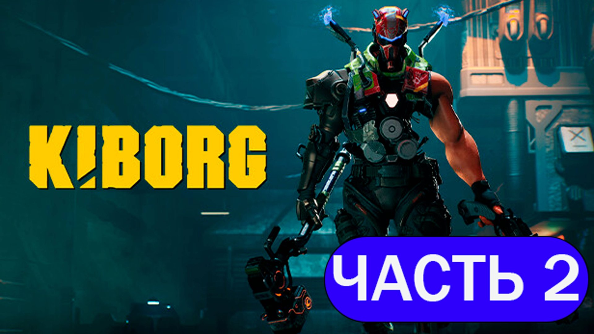 ПРОХОЖДЕНИЕ КИБОРГ ➣ПЕРВЫЙ БОСС➣ ЧАСТЬ 2