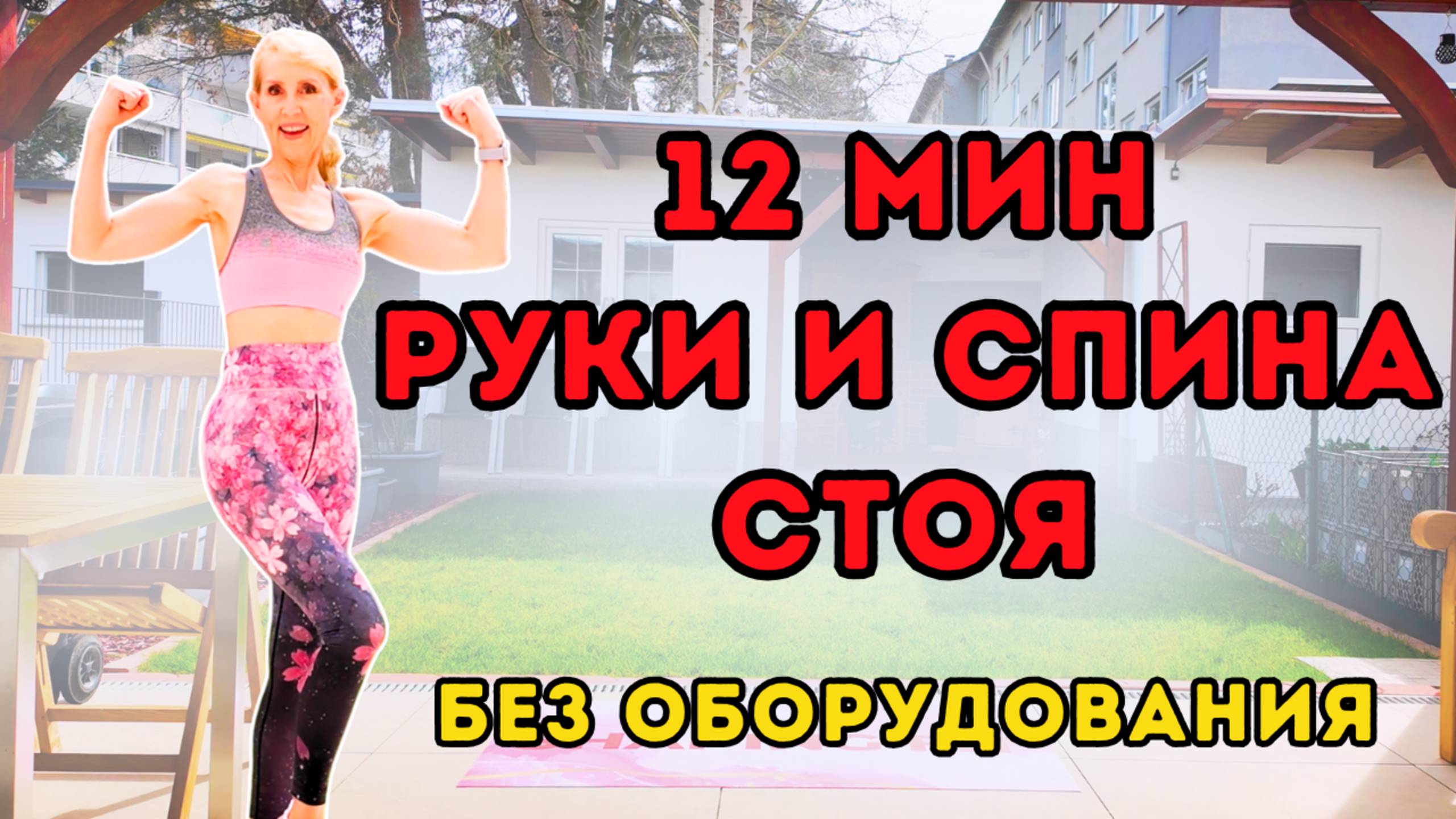 12-минутная тренировка для рук и спины — без оборудования, только стоя