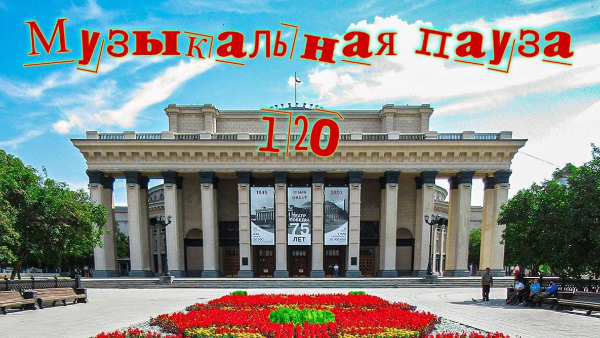 Музыкальная пауза № 120. Здравствуй песня