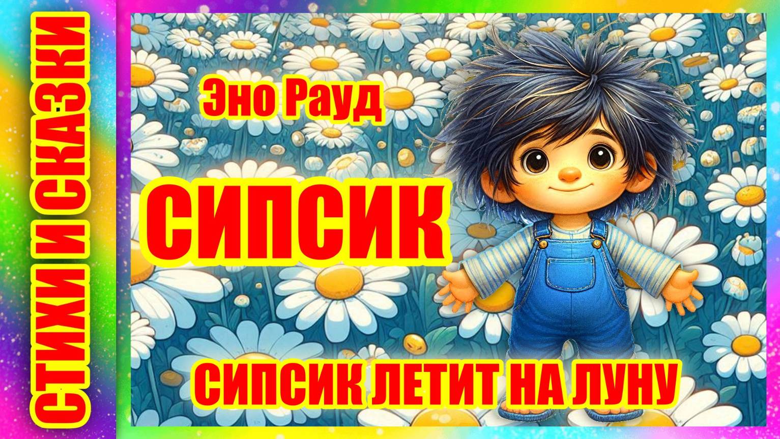 Сипсик Эно Рауд | Сипсик летит на луну | Сказка на ночь