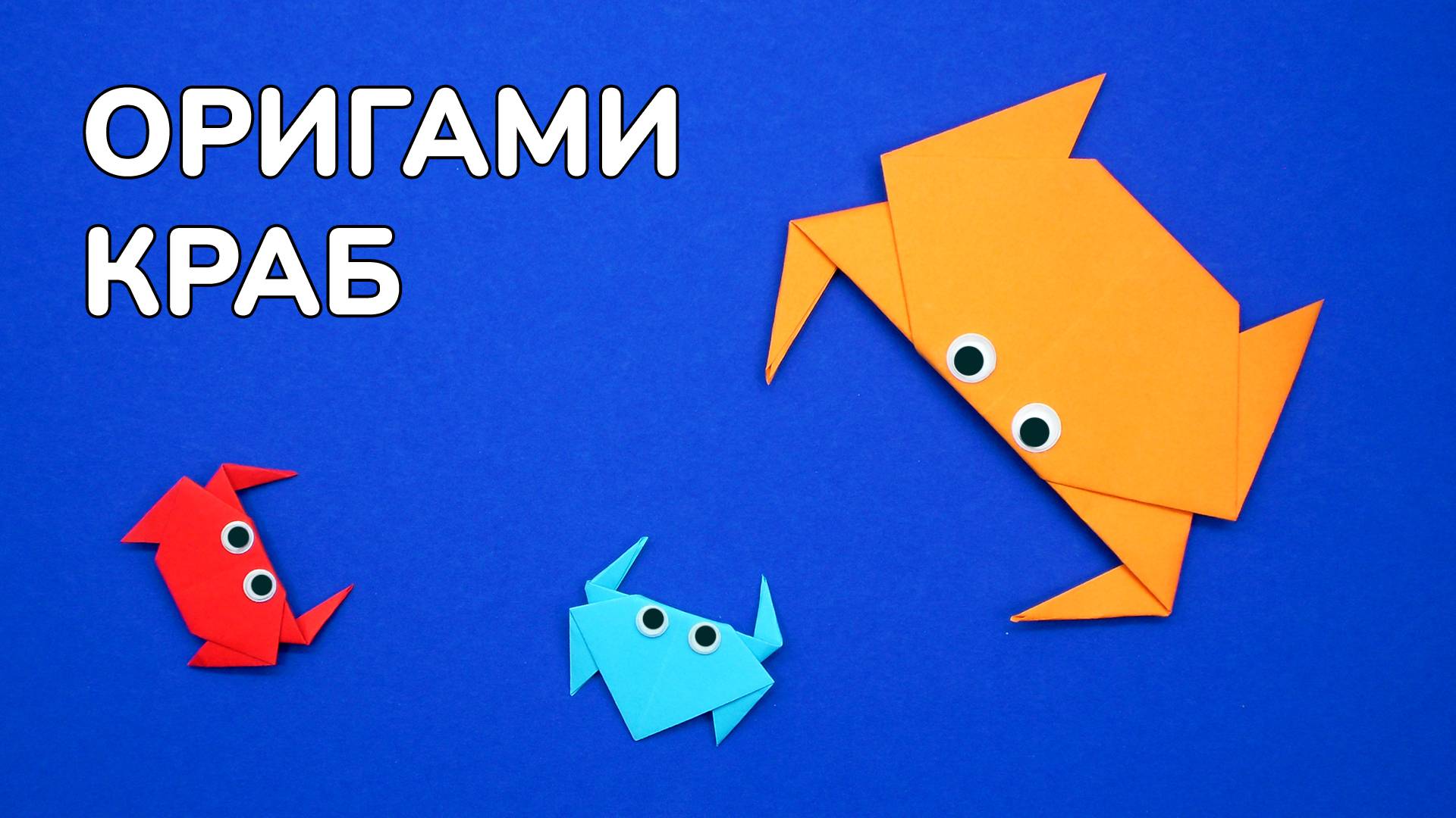 Как сделать Краба из бумаги | Оригами Краб своими руками | Фигурка Животного для детей без клея