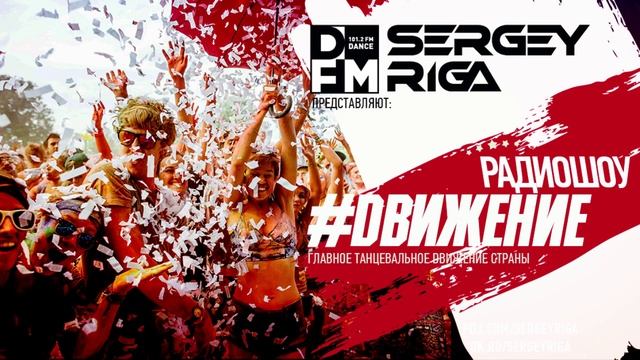 DJ RIGA #ДВИЖЕНИЕ 100%HITS