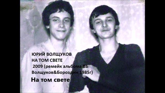 Юрий Волщуков На том свете