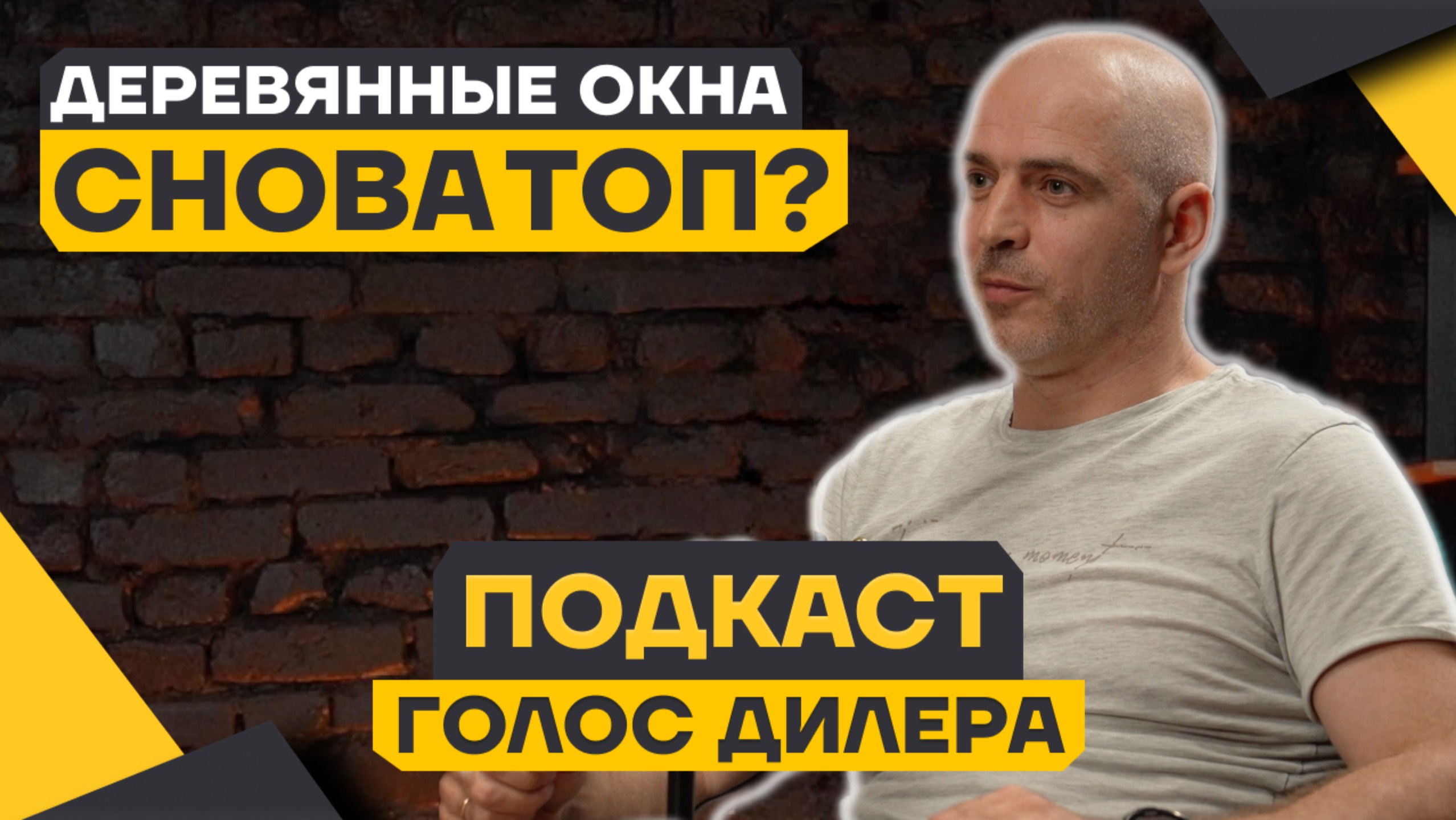 «Голос дилера». Современное дерево | Переосмысление классики