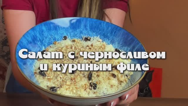 Салат с черносливом и курицей