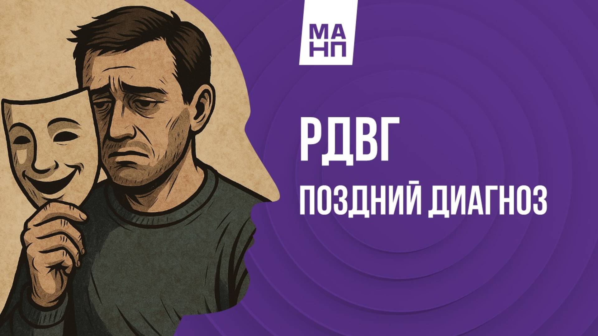 РДВГ поздний диагноз