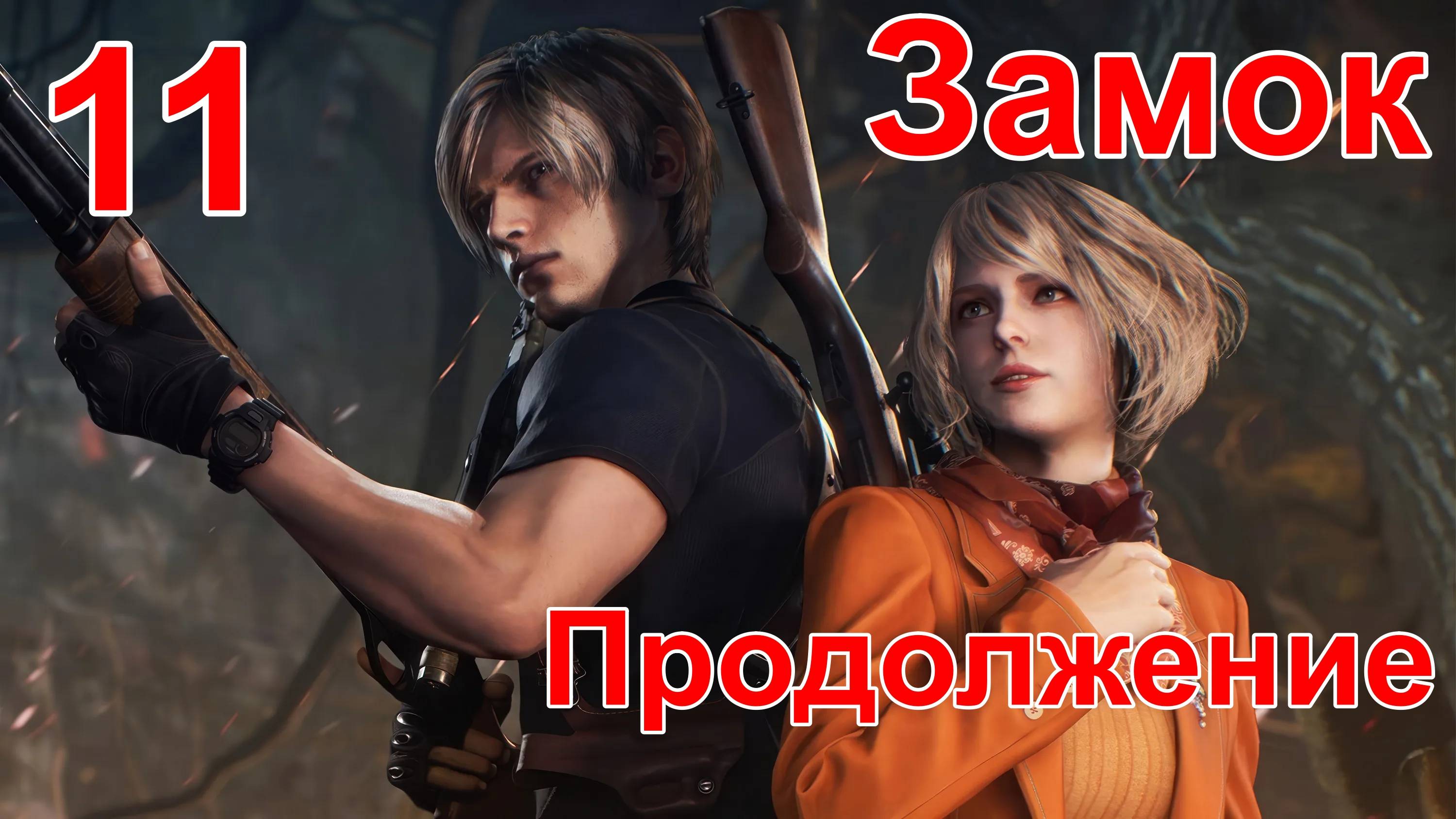Настоящие Эмоции! в ➤ Resident Evil 4 Remake ➤ Первое Прохождение. Глава 7, Часть #11