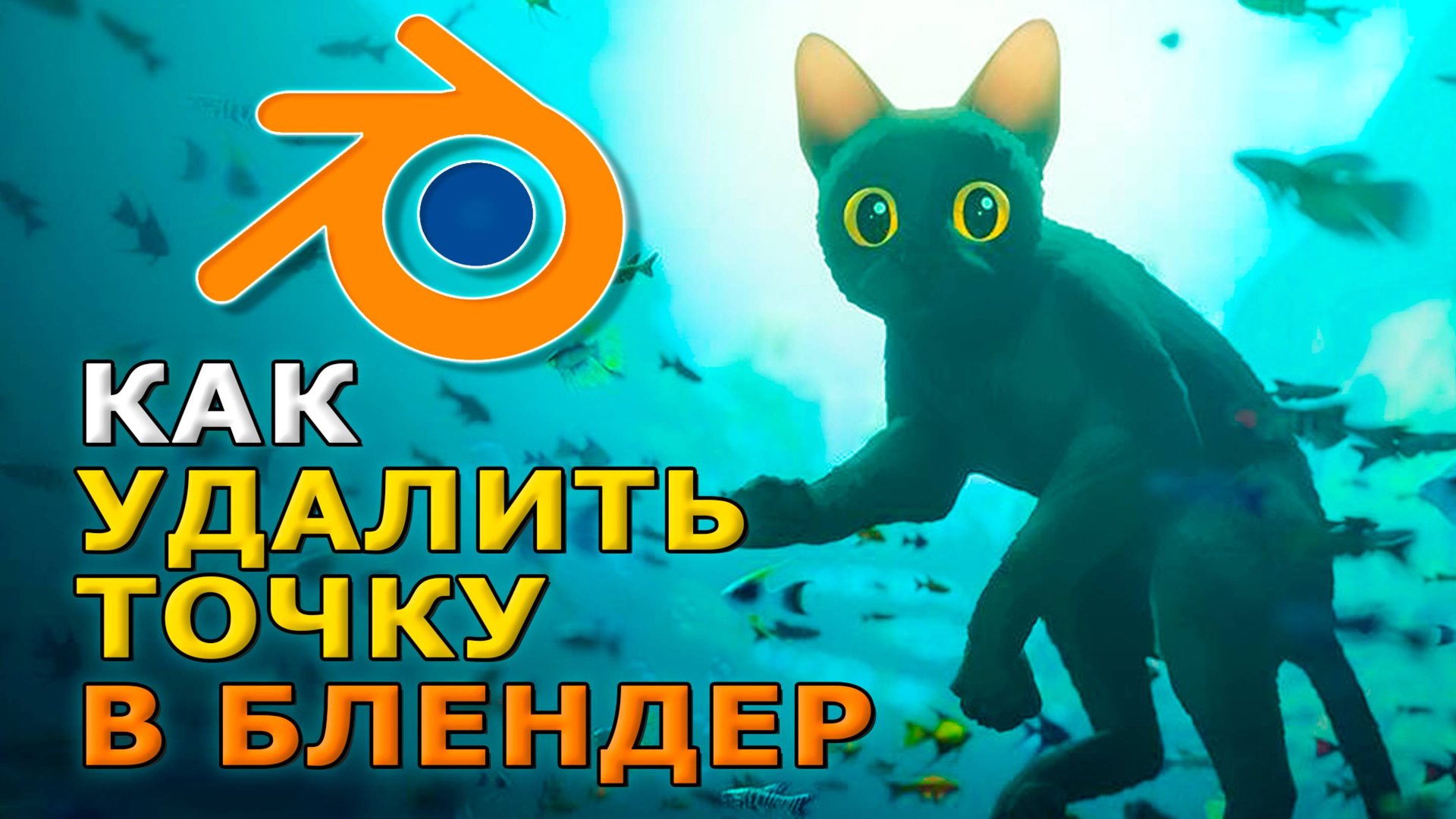 Как удалить точку в блендере