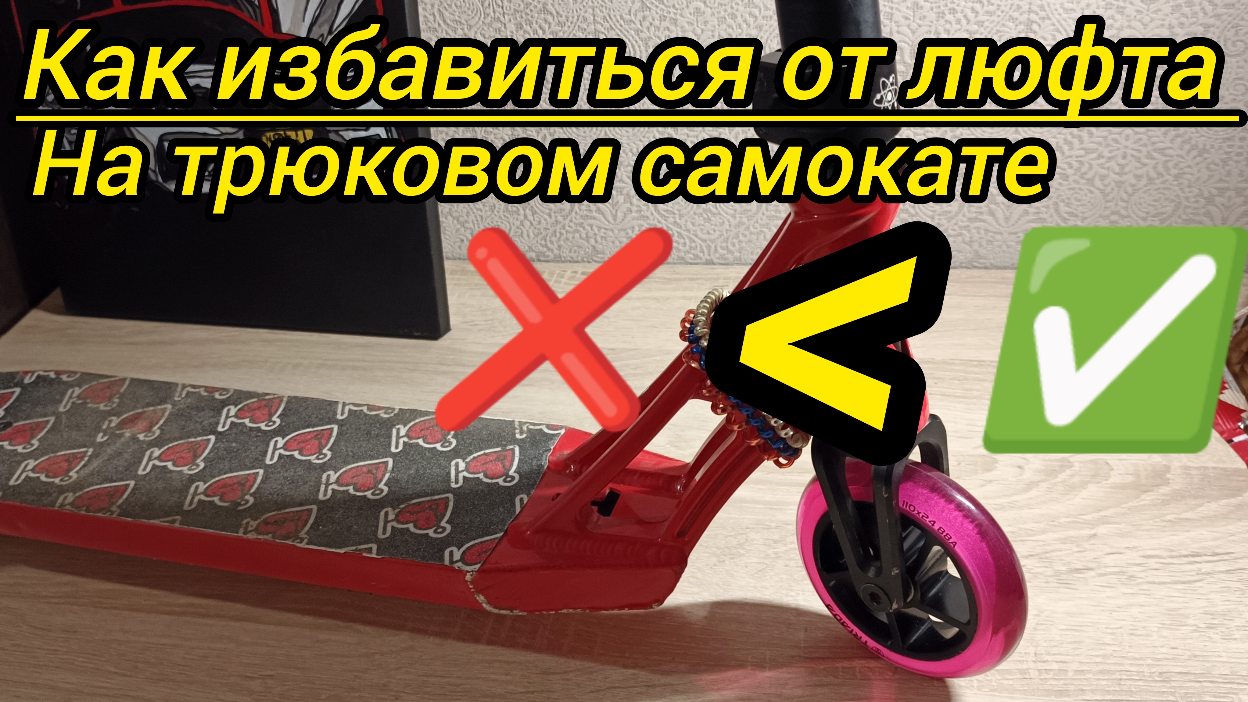 как избавиться от люфта на трюковом самокате