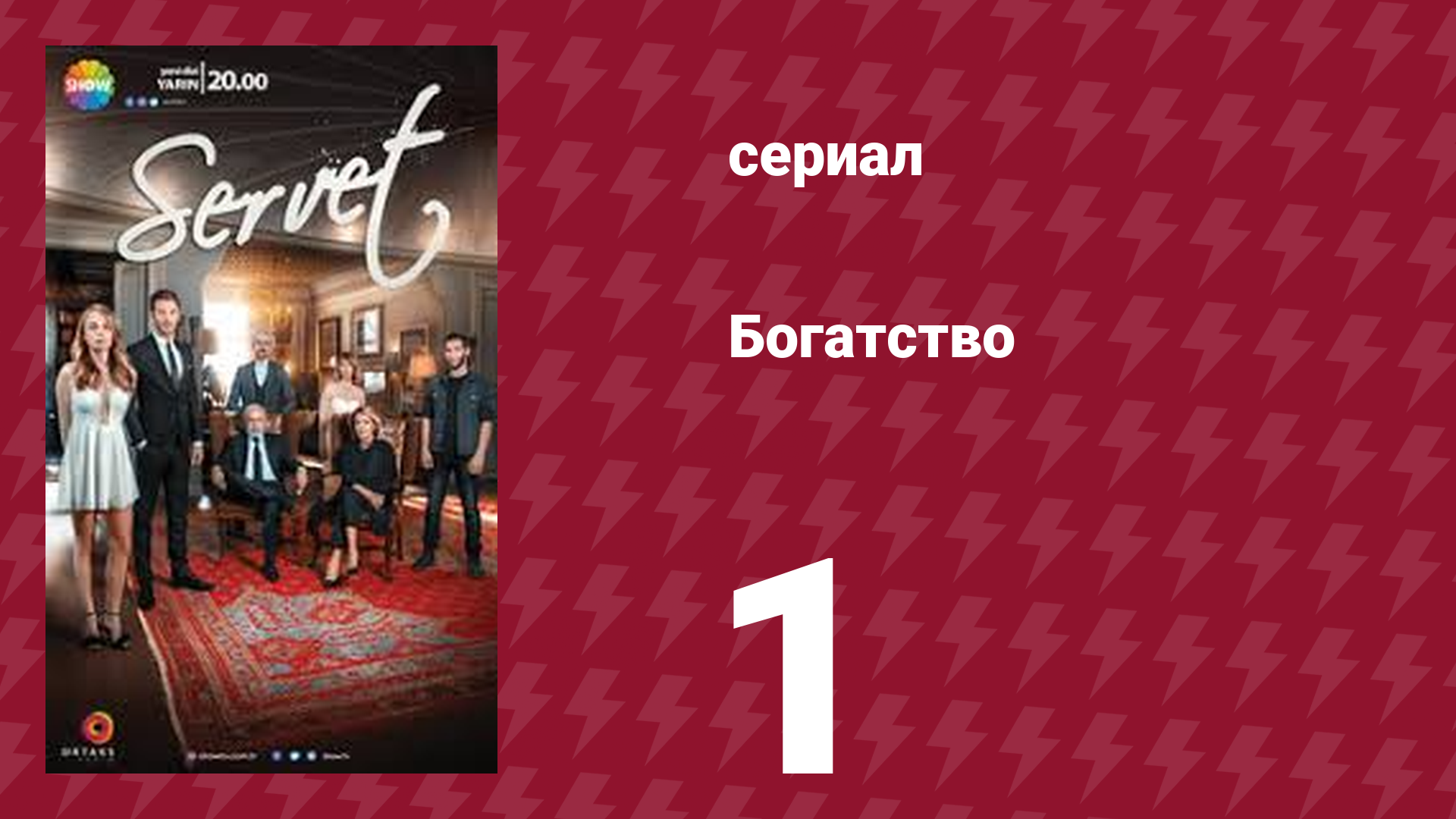 Богатство 1 серия (сериал, 2018)