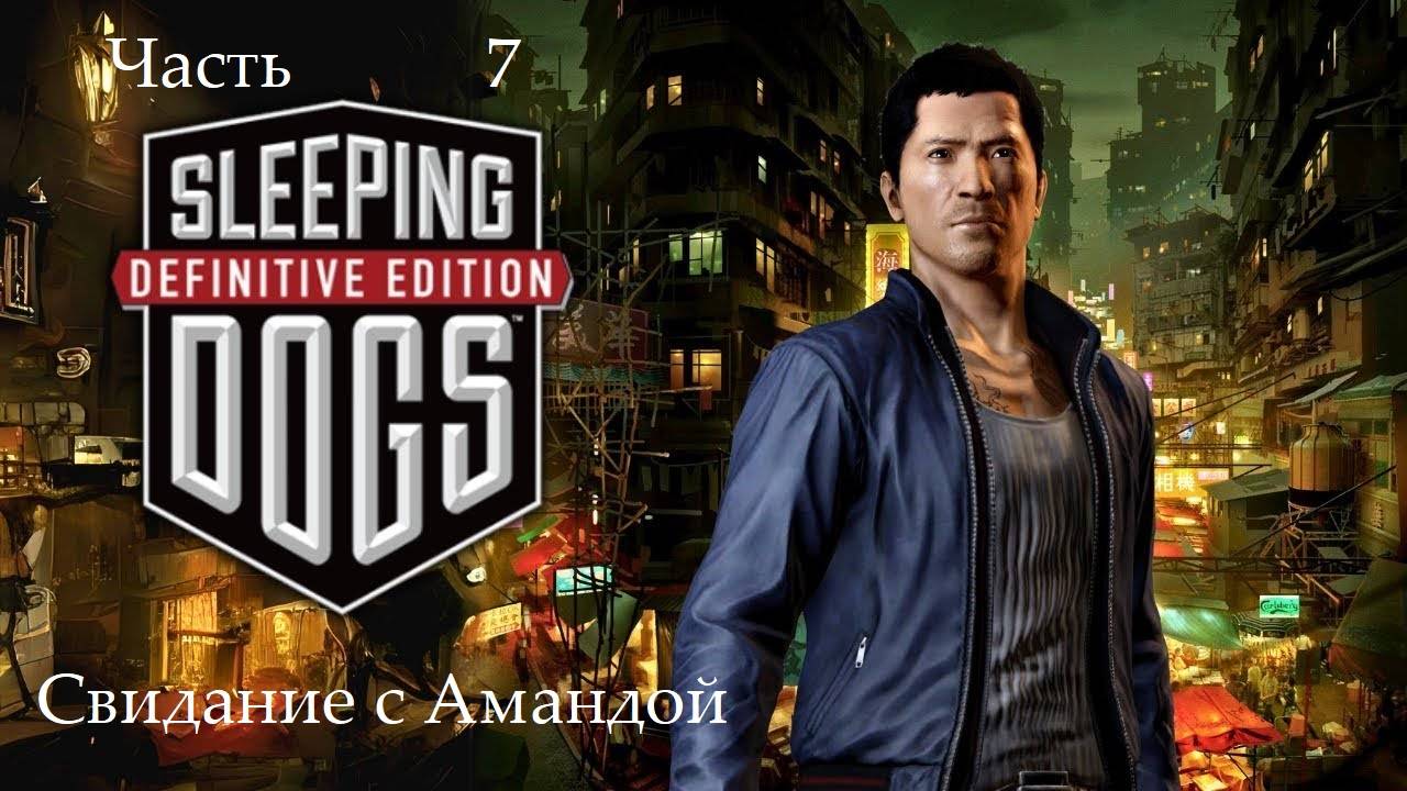 Прохождение Sleeping Dogs Definitive Edition на русском - Часть 7. Свидание с Амандой