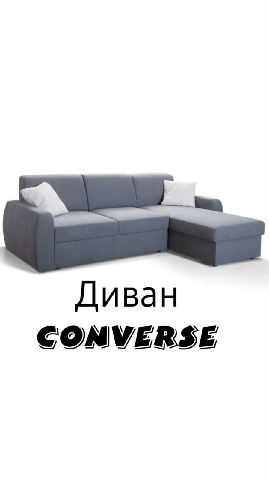 Угловой диван Конверс