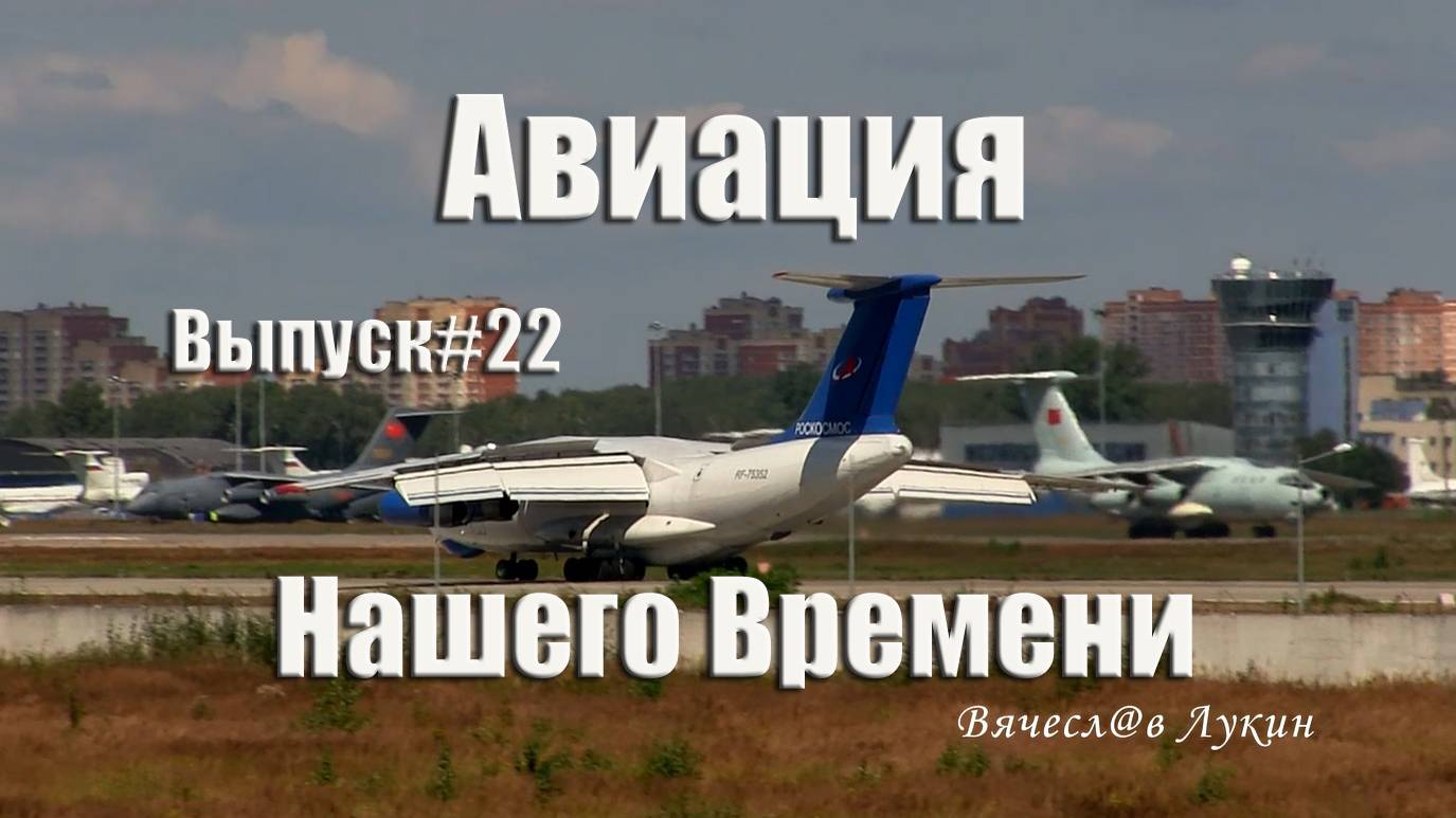 Авиация Нашего Времени  #22