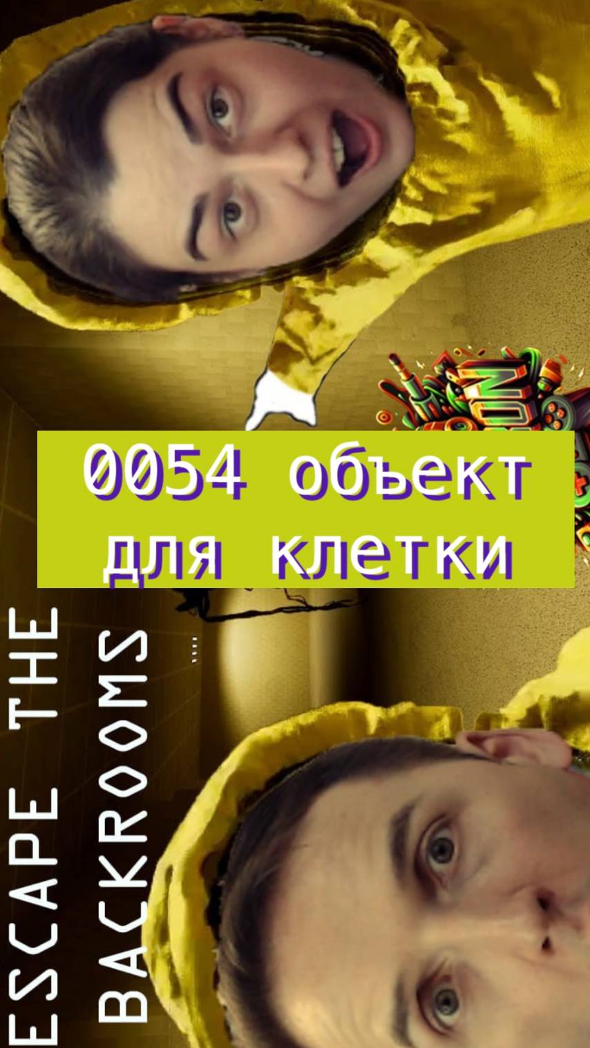 Escape the backrooms 54 объект для клетки #horror #backrooms #mullRon