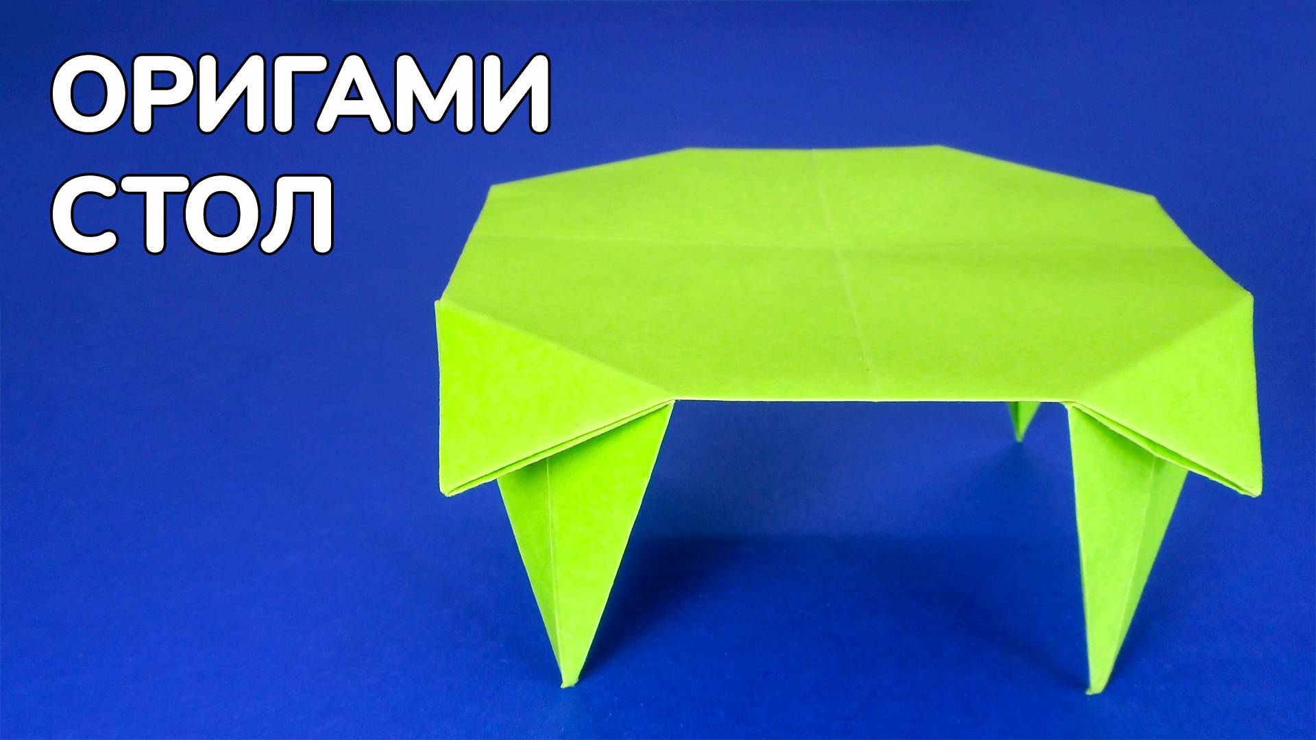 Как сделать Стол из бумаги | Оригами Стол своими руками | Бумажная Мебель для кукол без клея