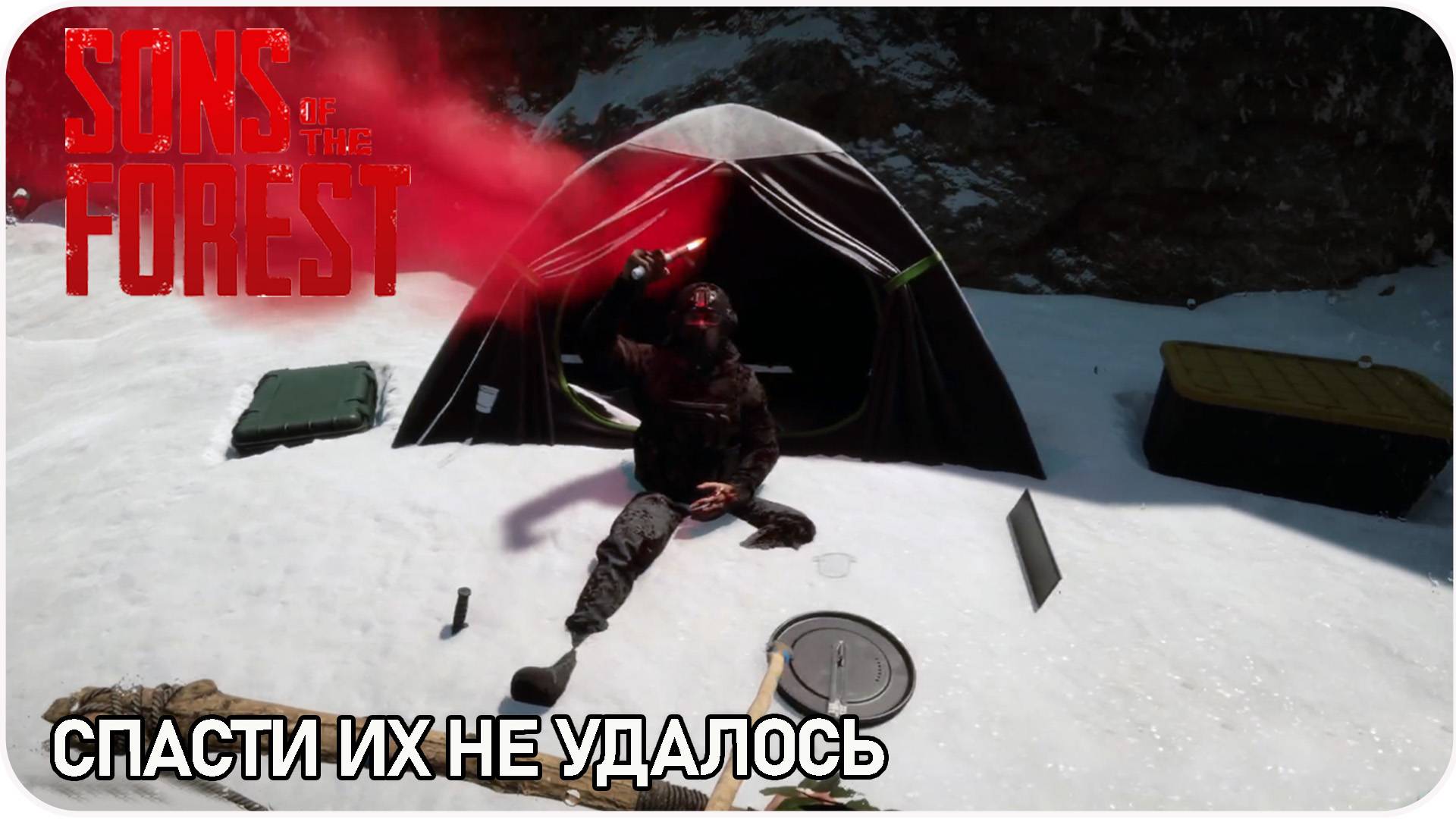 Серия 5 Навещаем Кельвина[ Sons Of The Forest ]