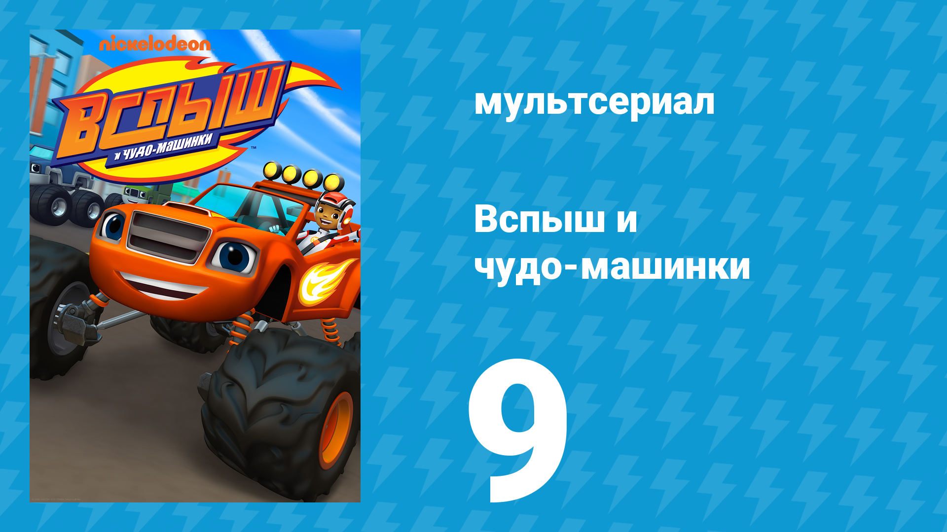 Вспыш и чудо-машинки 1 сезон 9 серия «Командная гонка пикапов» (мультсериал, 2014)