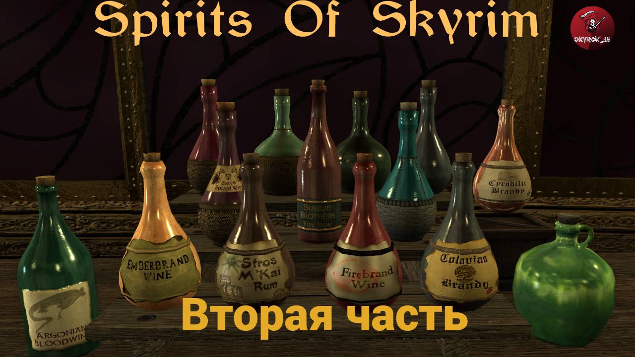 Skyrim. Уникальные предметы (алкогольные) напитки. Вторая часть!