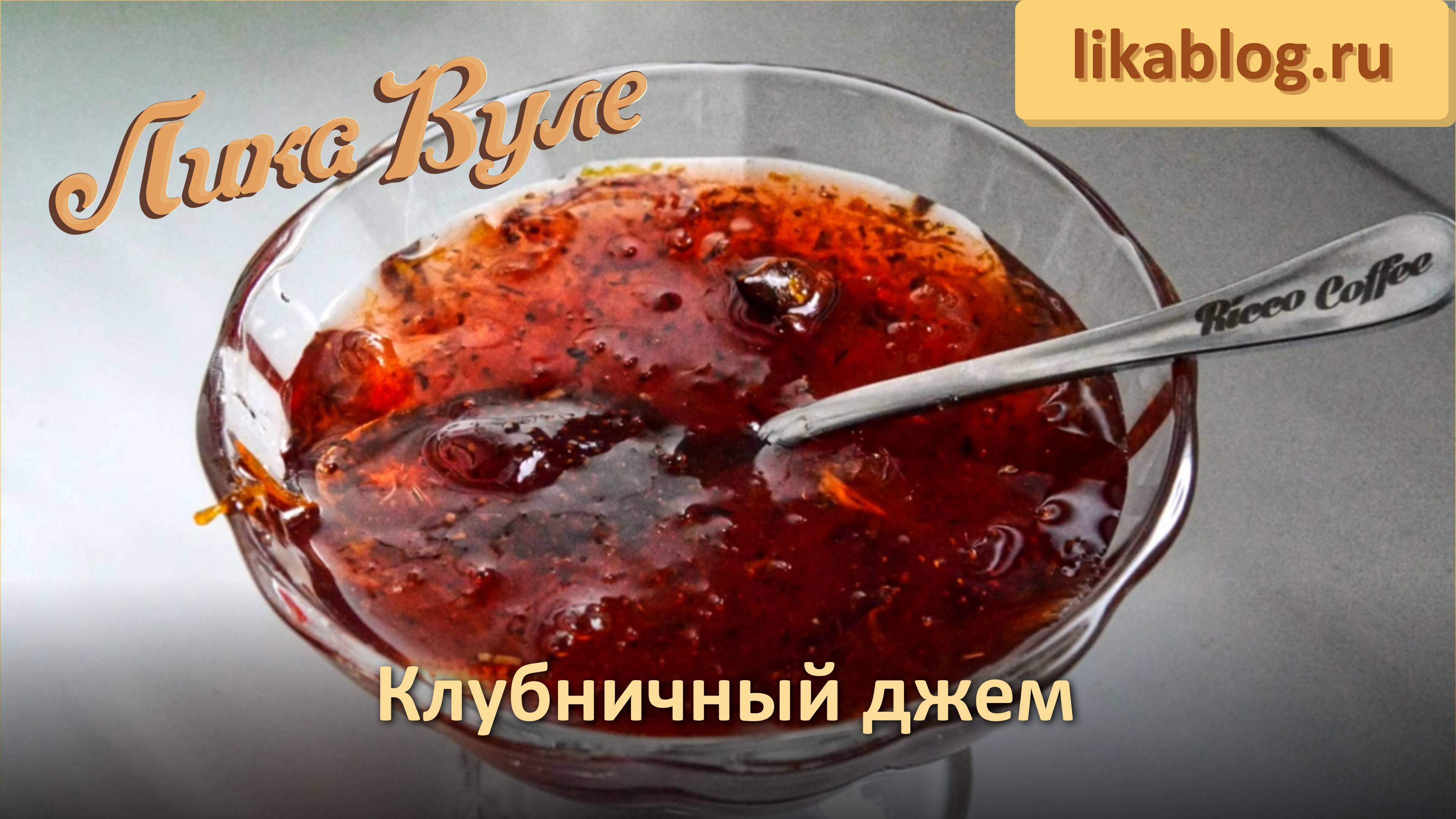 Клубничный джем