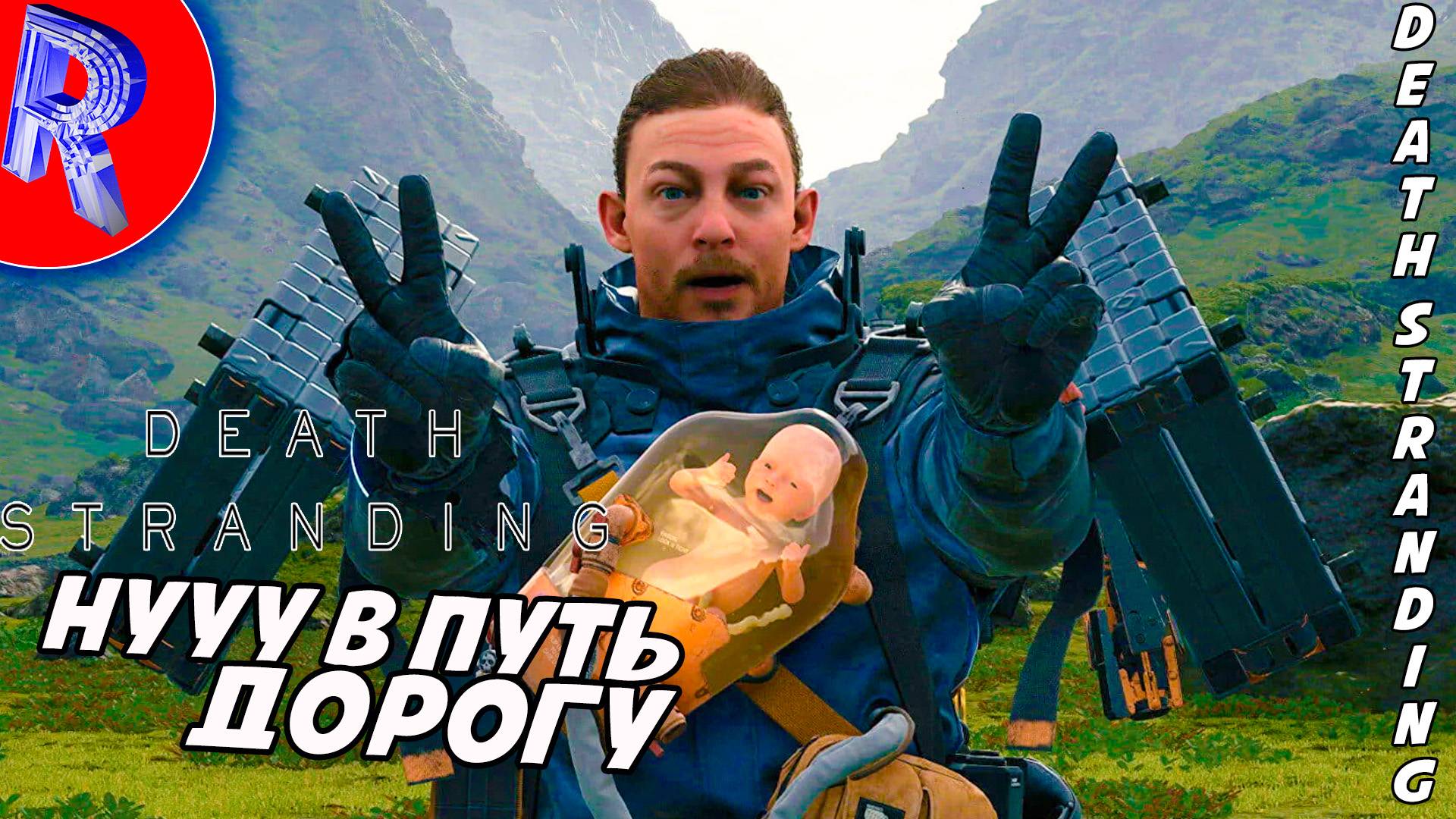 🔥🎮СЭМ и ЛУ В ПУТИ СПАСЁМ АМЕРИКУ НА PS5 PRO🕹️▶ Death Stranding ДЕНЬ 4