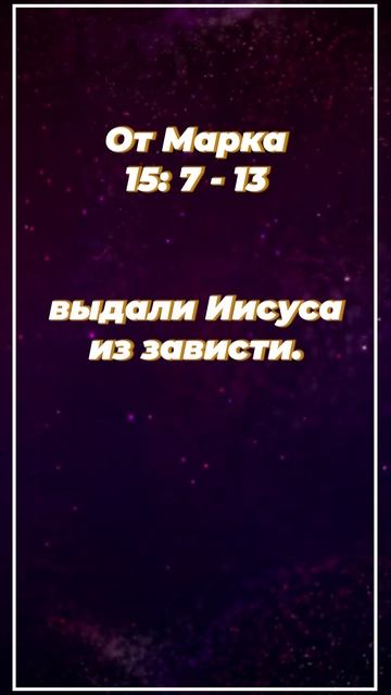 Марк 15: 7 - 13 | ИПБ им. Кулакова  #sda_voskhozhdenie_shorts #книги #библия
